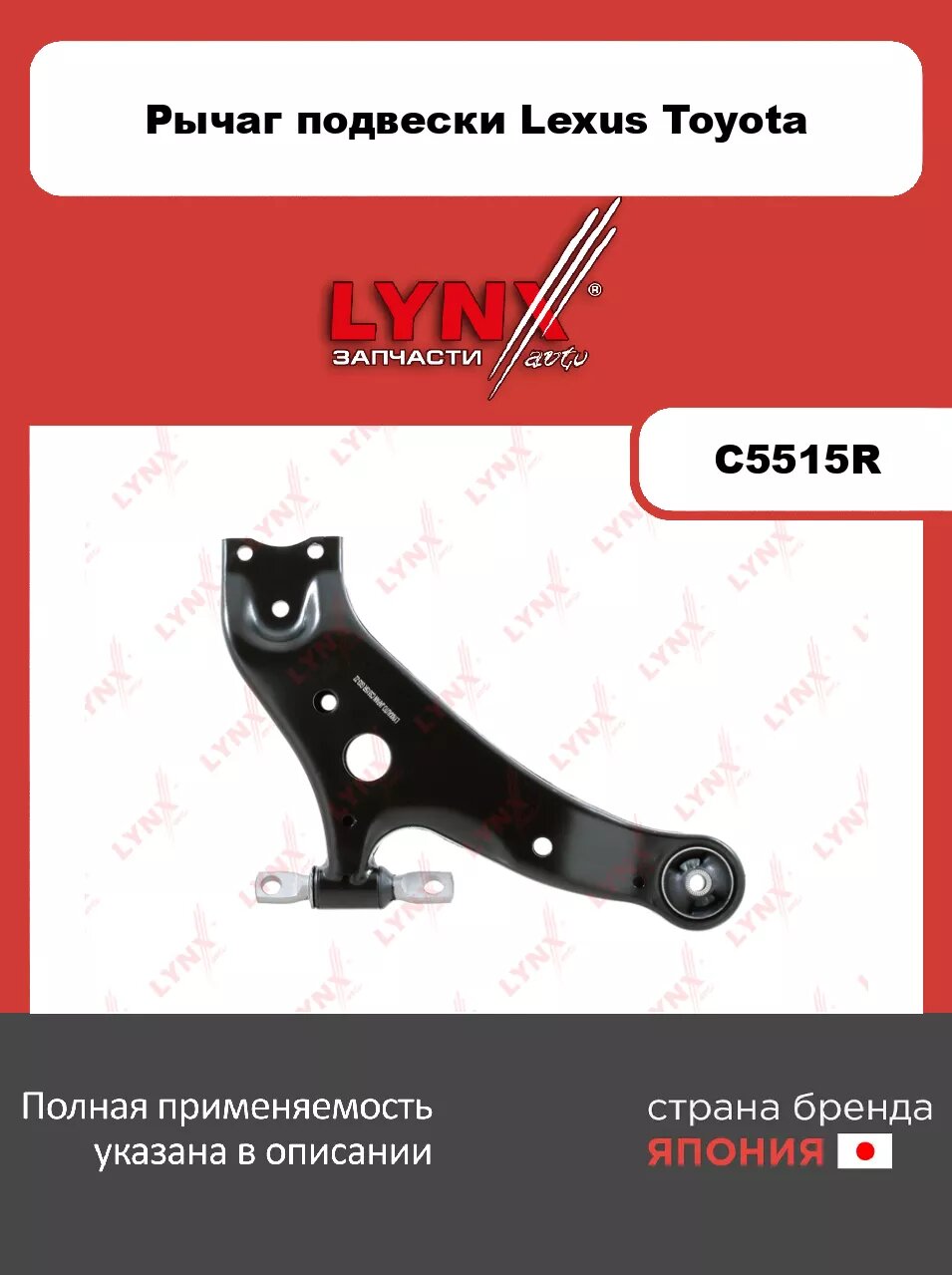 Рычаг нижний R/ Перед. подв. LYNXauto C5515R. Для: LEXUS лексус RX270-450h 08>, TOYOTA Тойота Highlander(Хайлендер)/Kluger 16>