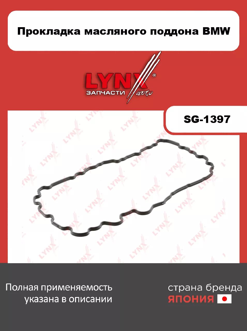 Прокладка масляного поддона LYNXauto SG-1397. Для: BMW БМВ 1(F20/F21) 2.0 12-19/ 2(F23/F22) 2.0 13>/ 3(F30) 2.0 11>/ 4(F36/F33/F32) 2.0 13-17/ 5(F10/F