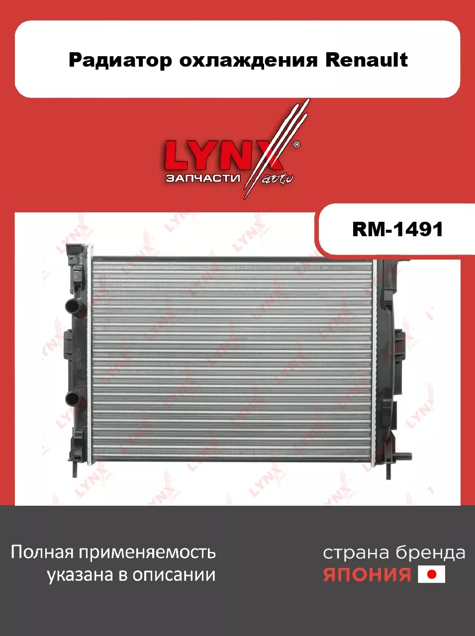 Радиатор охлаждения (технология механической сборки) MT LYNXauto RM-1491. Для: RENAULT Megane/ Scenic II 1.4-1.6 02>