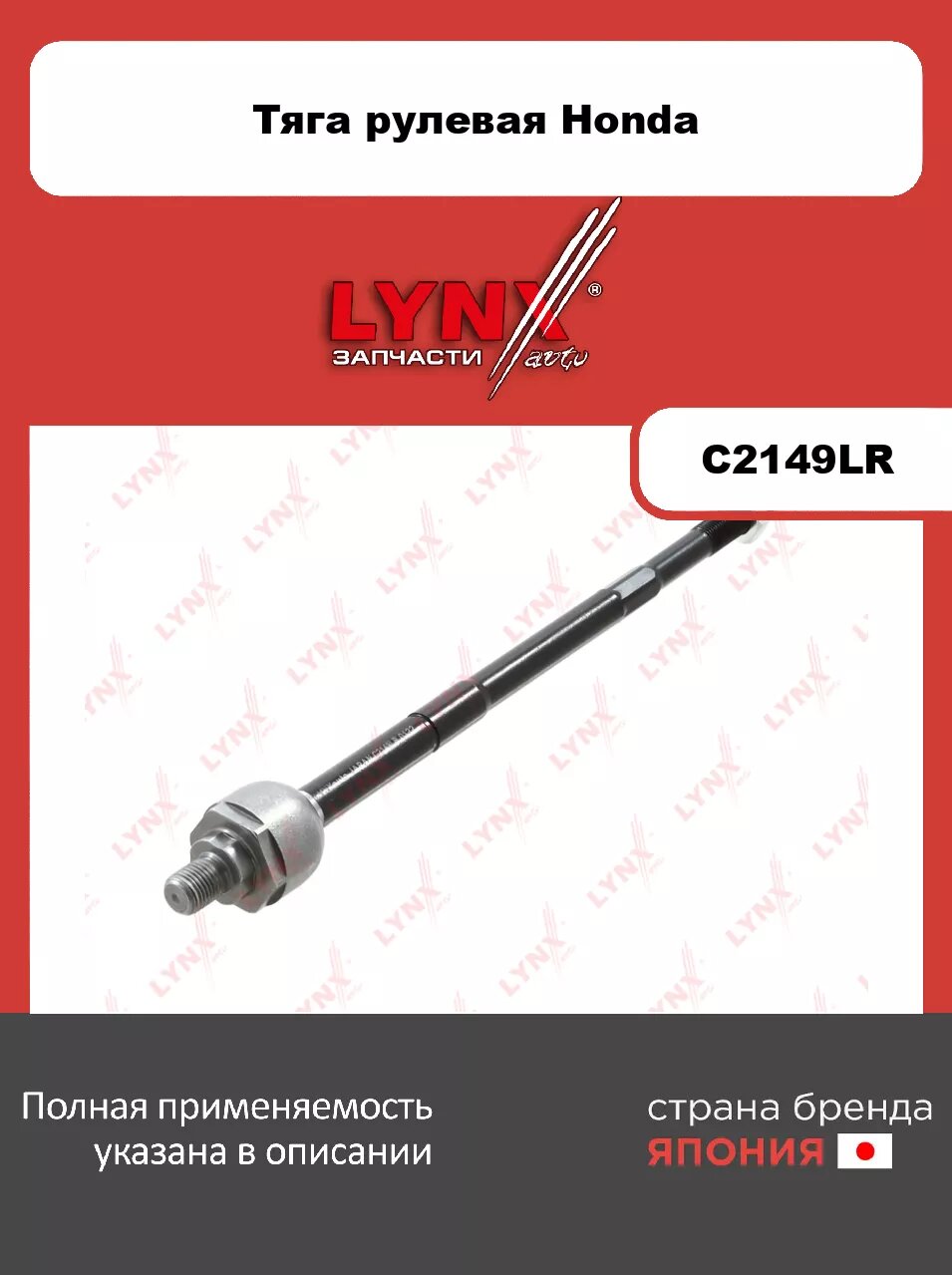 Рулевая тяга L/R LYNXauto C2149LR. Для: HONDA Хонда Logo 1.3 99-02