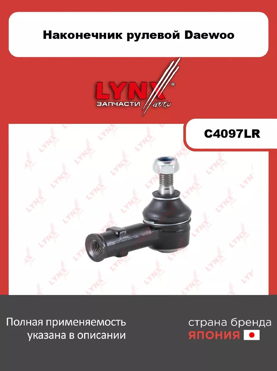 Рулевой наконечник L/R LYNXauto C4097LR. Для: Daewoo, Дэу, Matiz(Матиз) 0.8-1.0 98>. Резьба 1- FM12x1,5. Резьба 2- MM12x1,25. Размер конуса d, мм- 12,