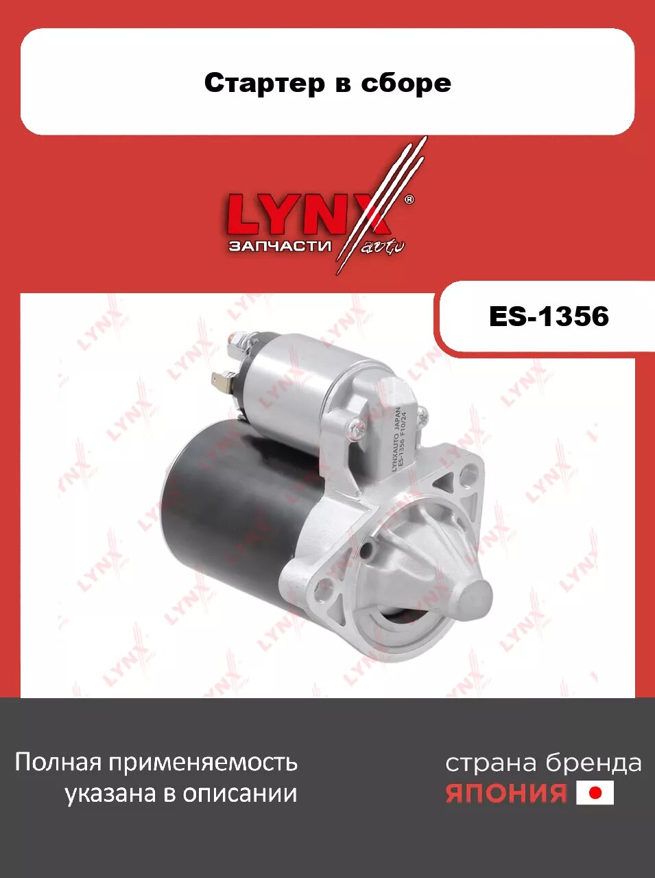 Стартер LYNXauto ES-1356