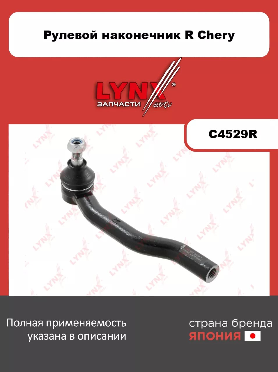 Рулевой наконечник R LYNXauto C4529R для CHERY Tiggo 8 Pro Max 21>