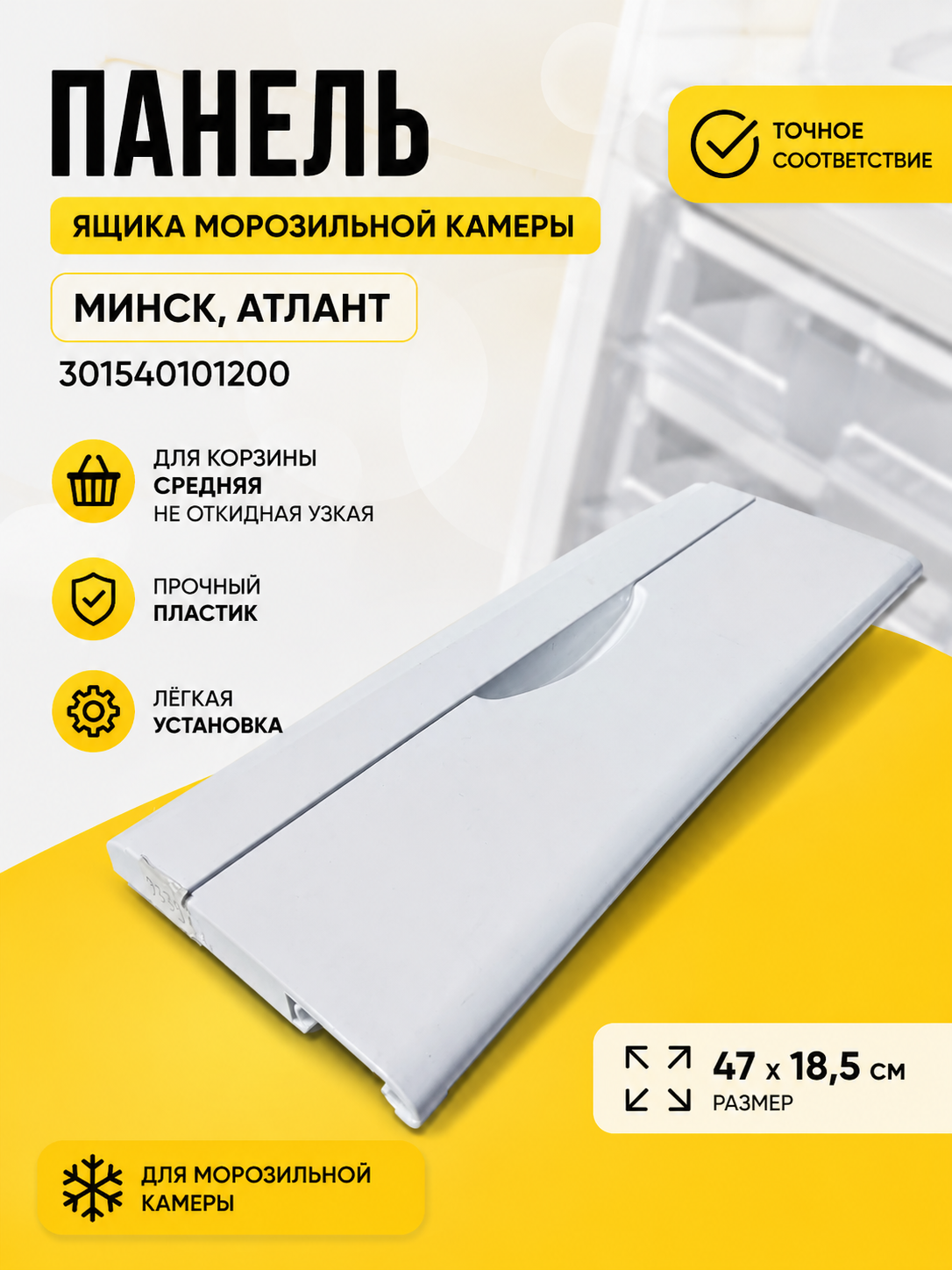 Панель ящика морозильной камеры Минск, Атлант 301540101200 на корзину средняя, не откидная узкая (47*18.5см)