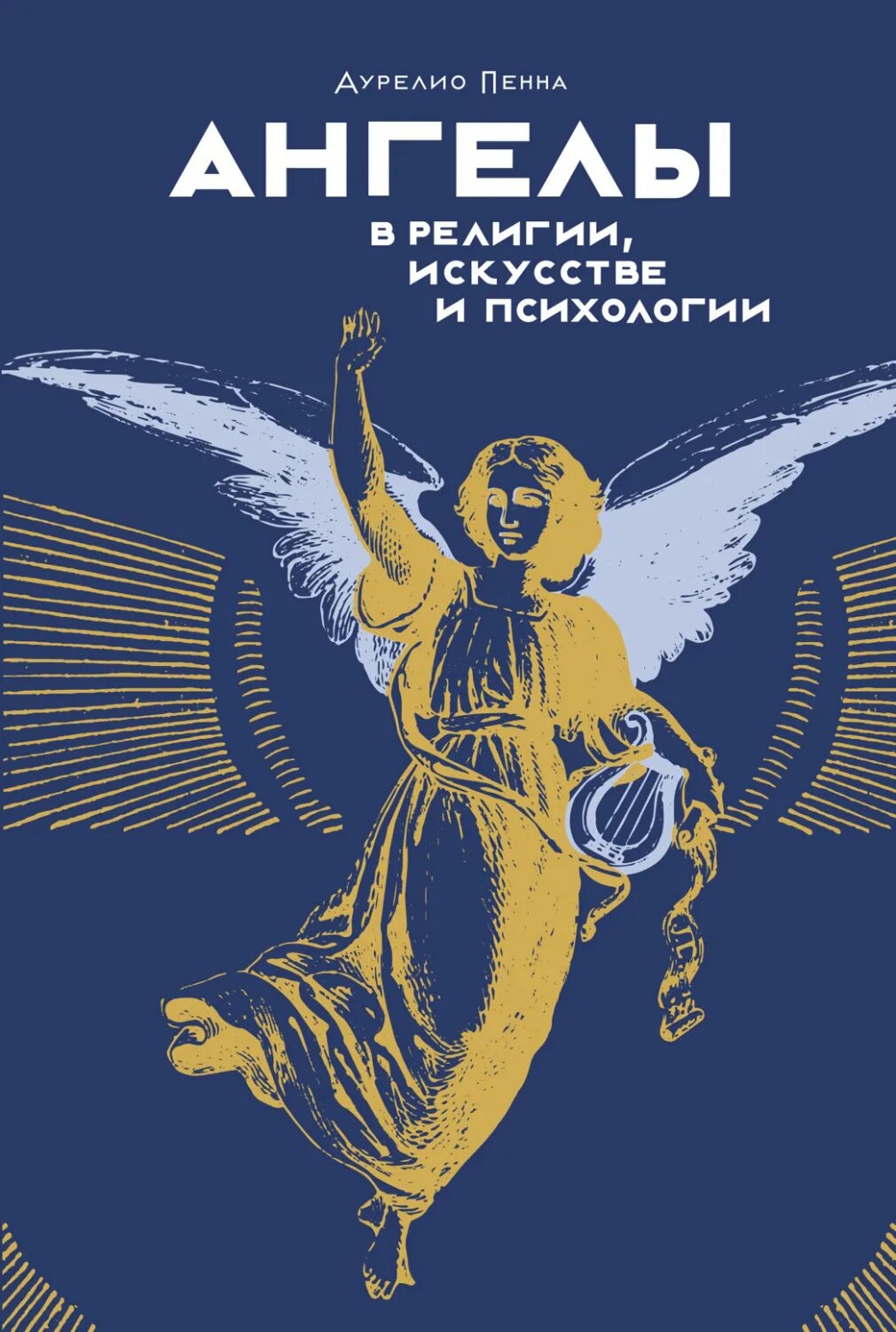 Ангелы в религии, искусстве и психологии [Цифровая книга]