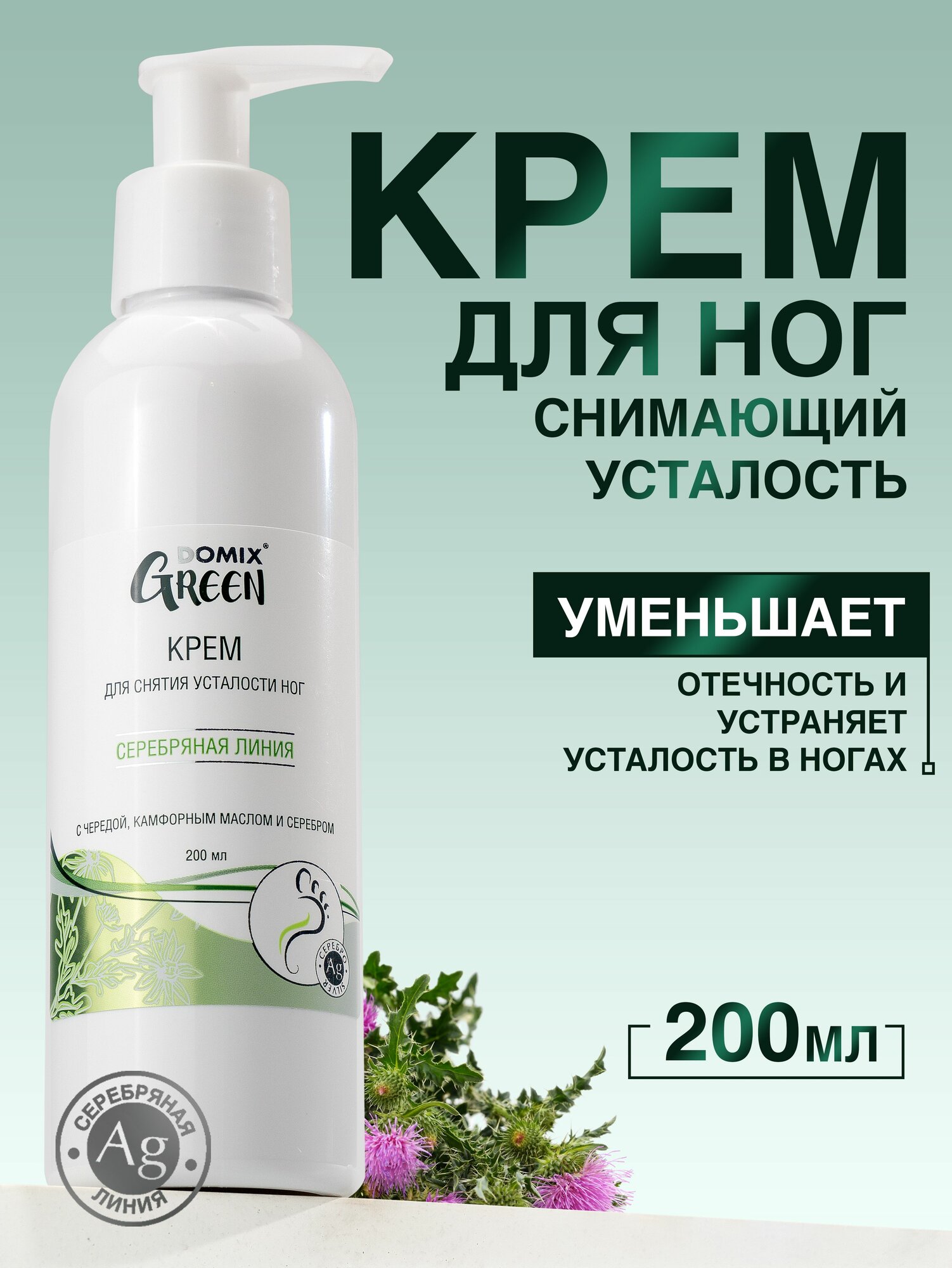 Крем для ног для снятия усталости и отечности с чередой, камфорным маслом и серебром 200 мл