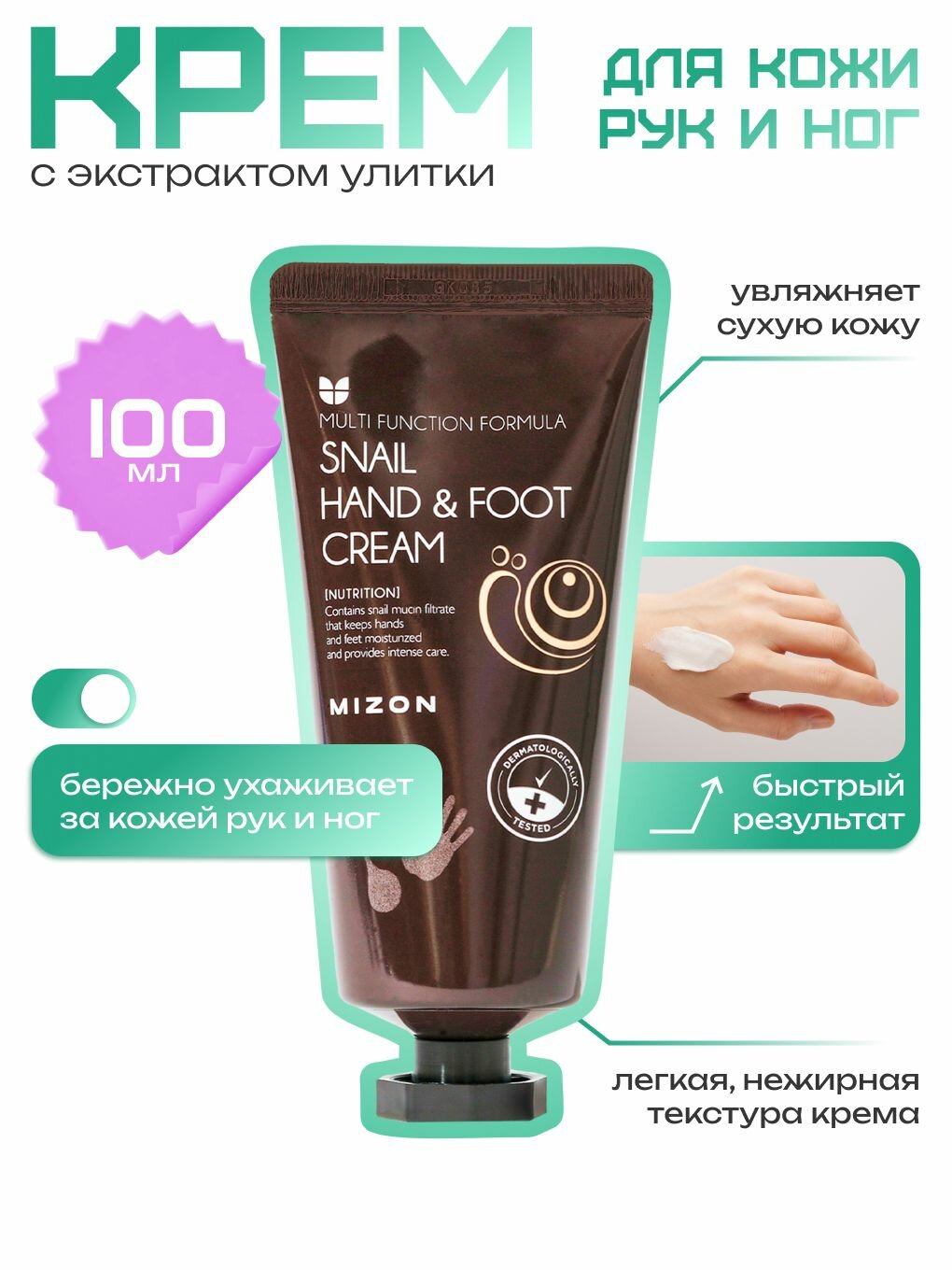 Mizon Крем для рук и ног с муцином улитки, 100 мл