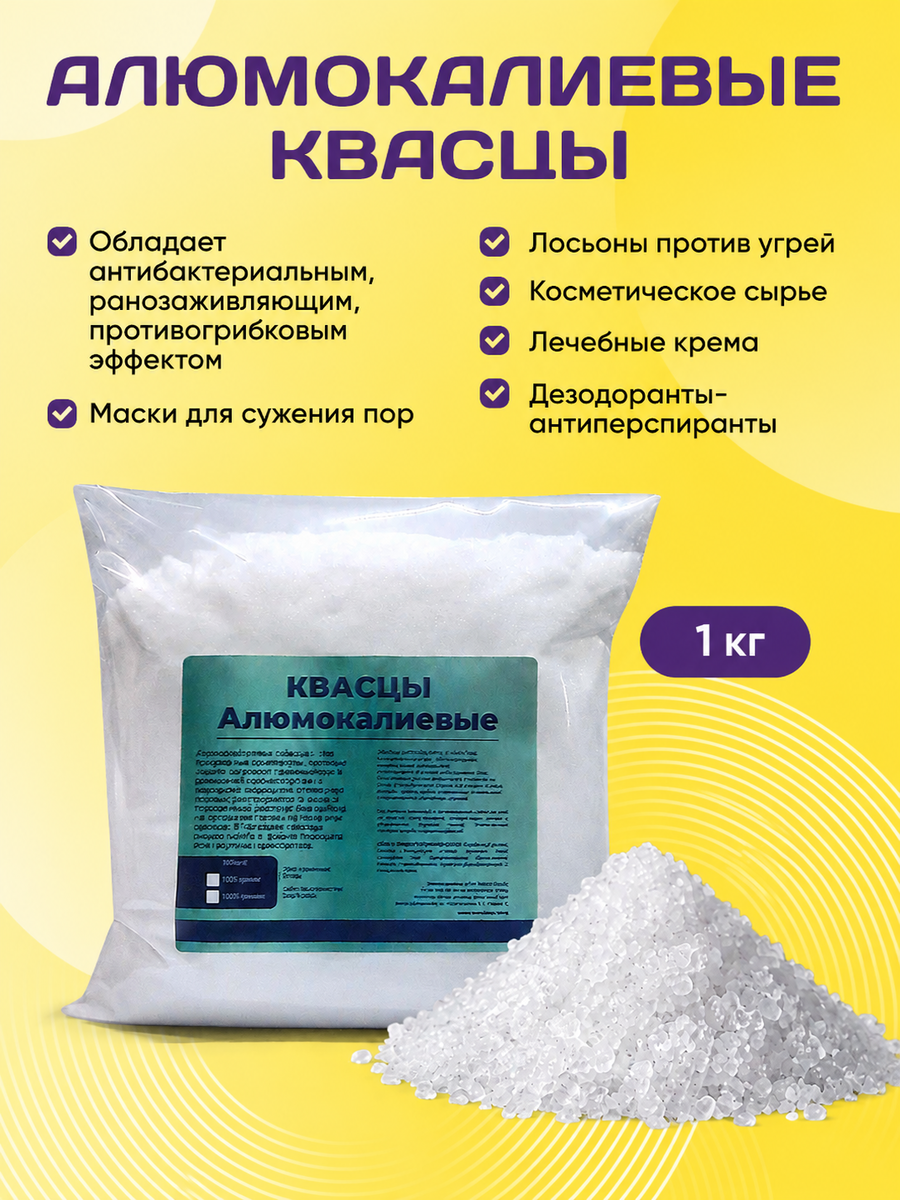 Квасцы Алюмокалиевые 1000 грамм. Для изготовления косметических средств.