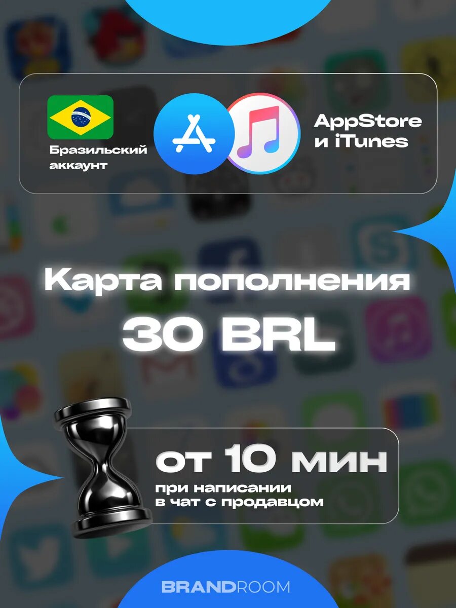 Карта пополнения App Store & iTunes Brazil — 30 BRL (реалы), цифровой код активации