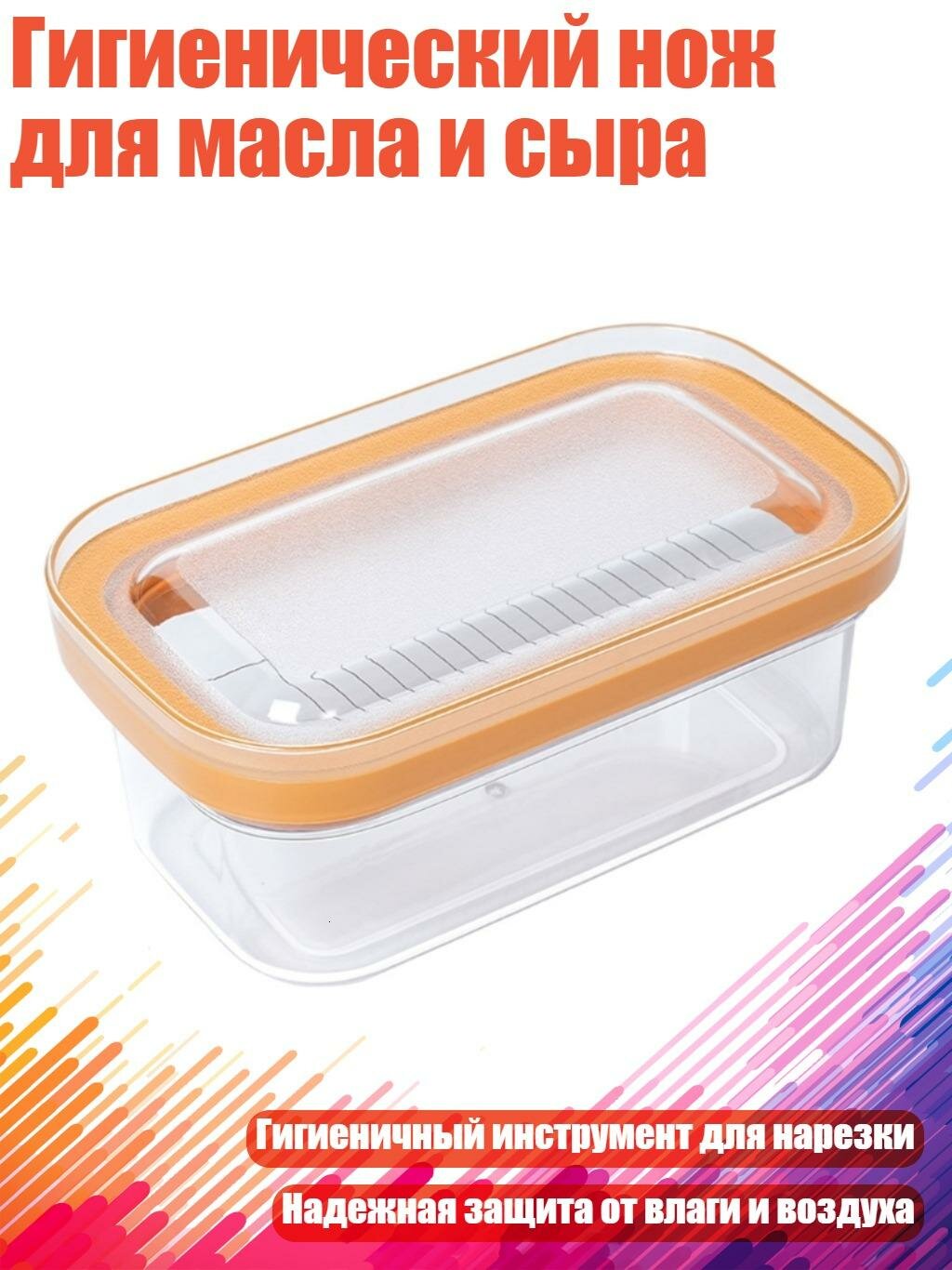 Гигиенический нож для масла и сыра