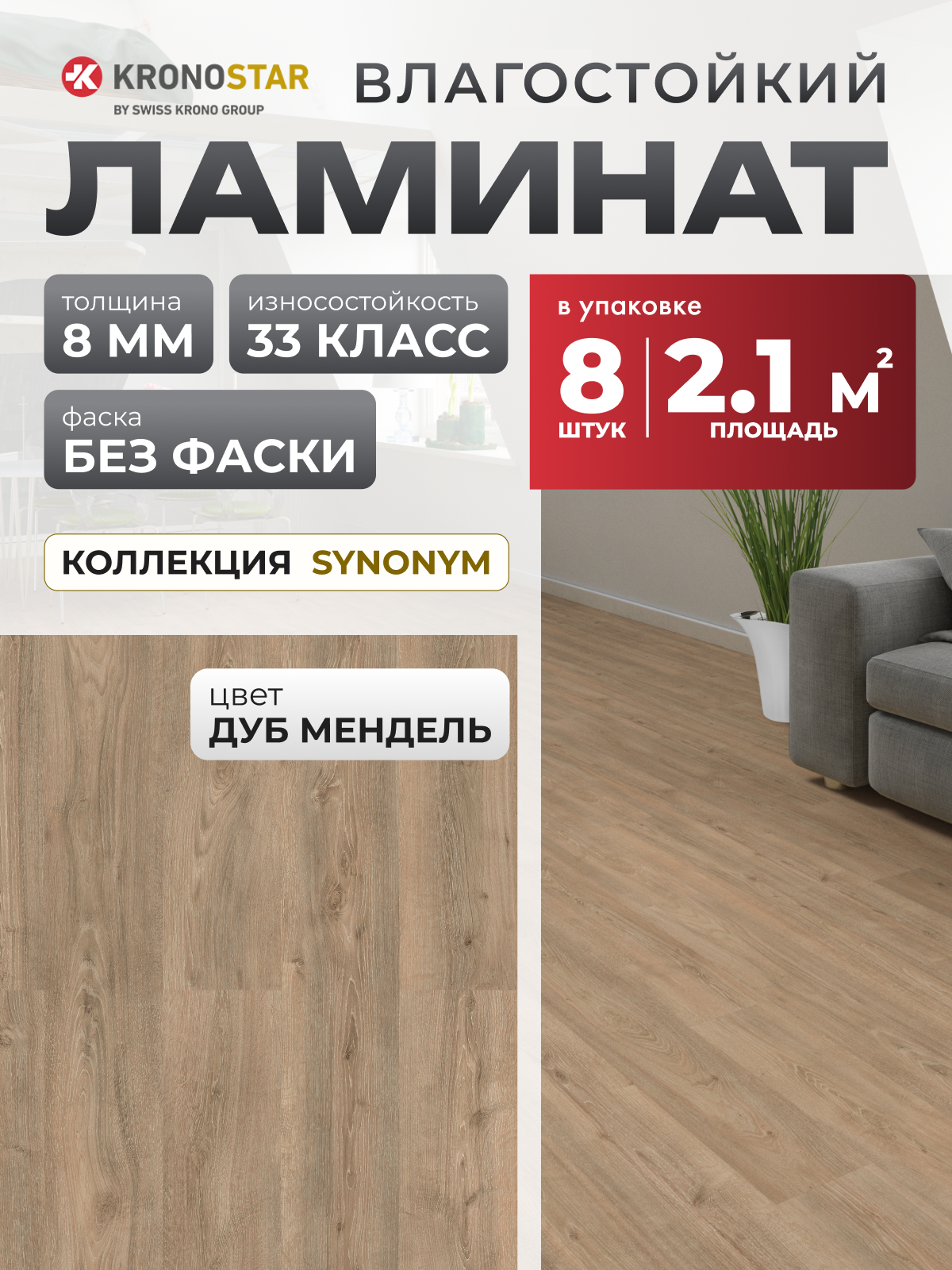 Ламинат Kronostar Synonym Дуб Мендель D50137 (в уп. 8 шт./2.109 м2)