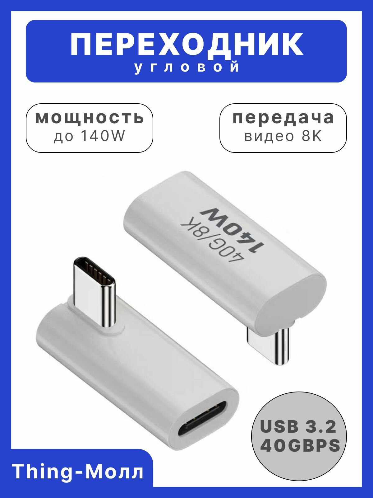 Угловой адаптер type c для ноутбуков и смартфонов/ 140 Вт 40 Gbps 8К