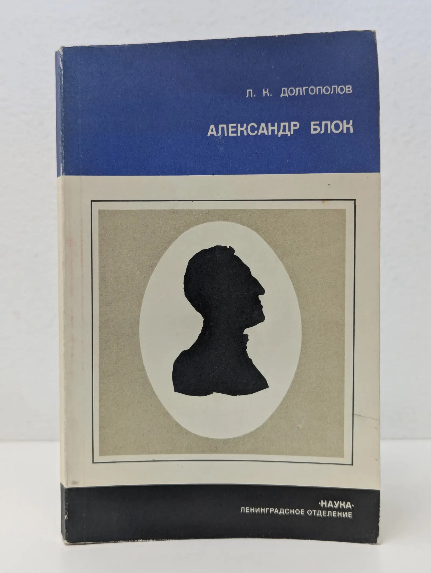 Литературоведение и языкознание. Александр Блок. Личность и творчество Долгополов Леонид Константинович 1984