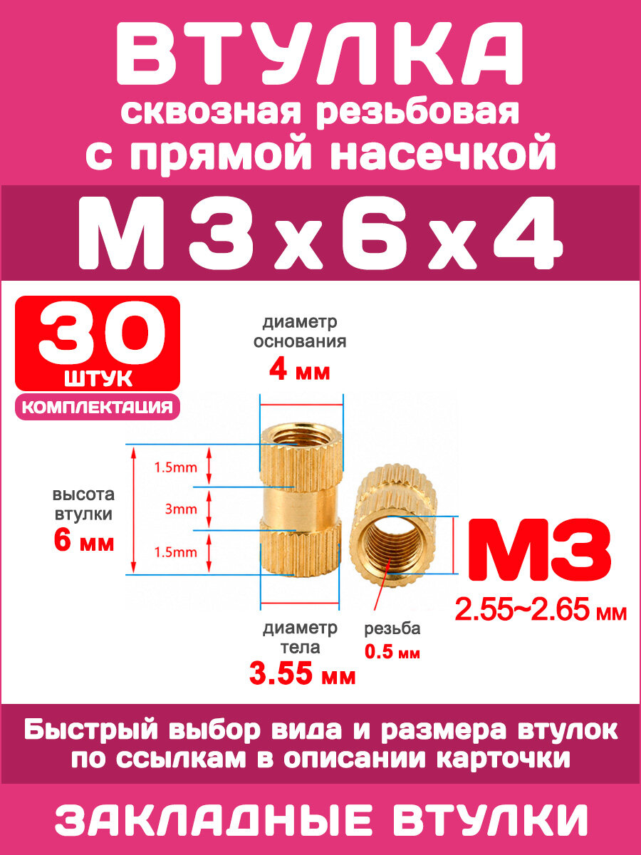 Втулка сквозная резьбовая M3 х 6 х 4, прямая насечка, латунная вплавляемая (30 шт)