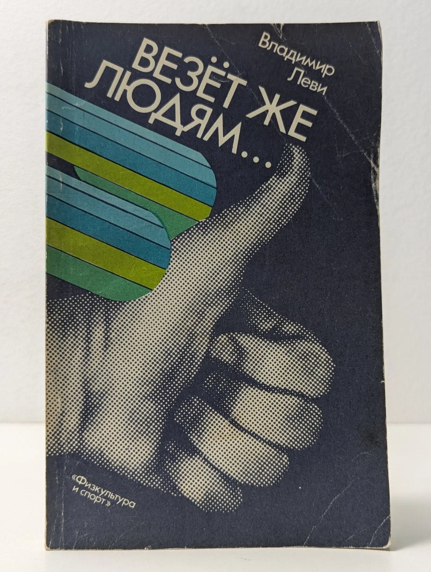 Психология здоровья. Везёт же людям. Леви Владимир Леонидович 1988