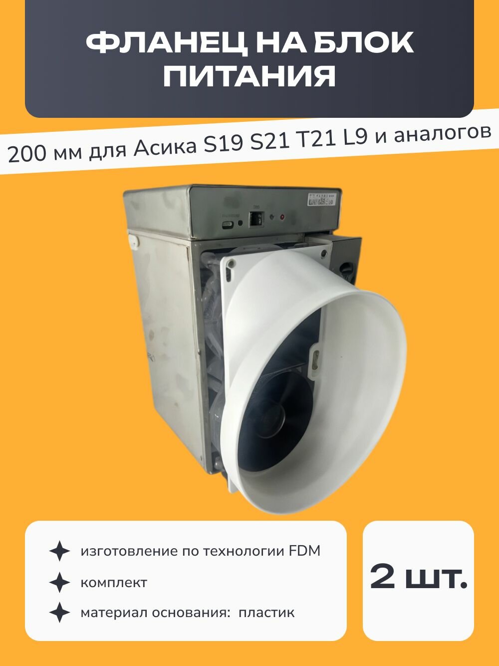 Фланец на блок питания 200 мм для асика S19 S21 T21 L9 и аналогов, комплект 2 шт.