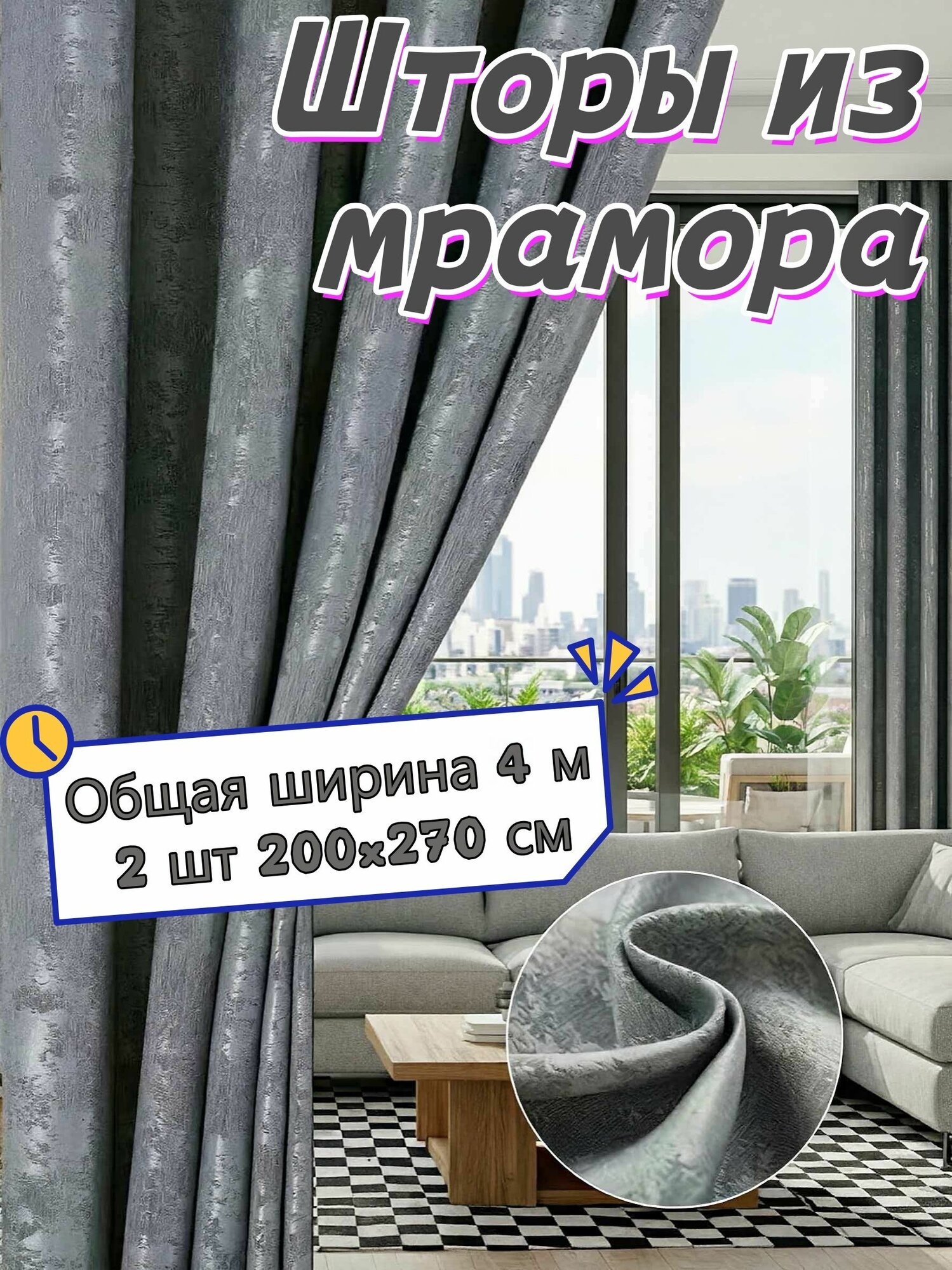 MAIOHOME. шторы для комнаты, 400х270 cm, мрамор, серый, шторы