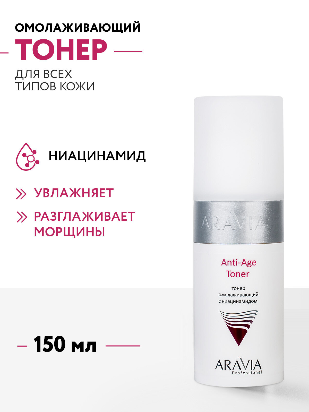 Тонер для лица антивозрастной с ниацинамидом Anti-Age Toner, 150 мл тоник для лица антиэйджинг ниацинамид