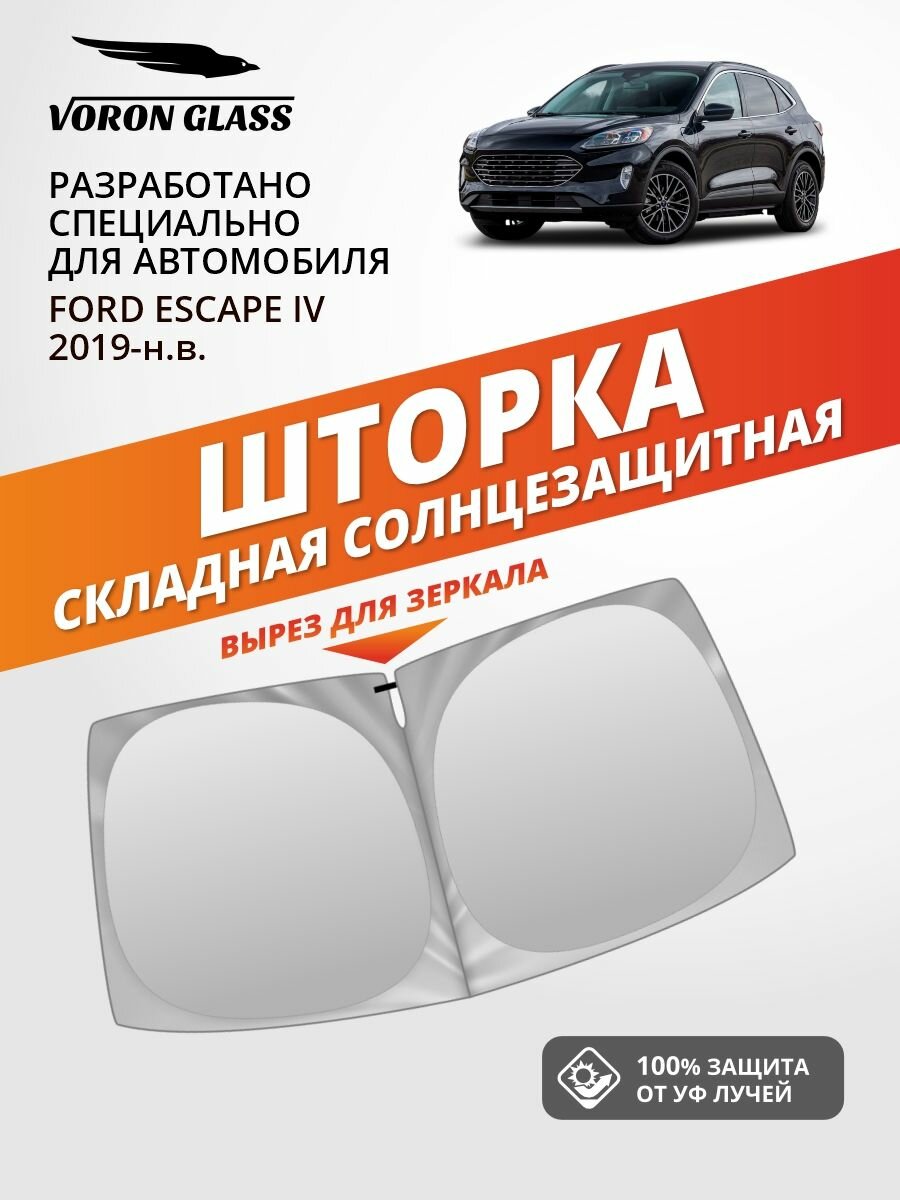Шторка автомобильная солнцезащитная на лобовое стекло VORON GLASS Ford Escape 4 поколение (2019-н. в.) 1 шт. / шторка в машину на лобовое стекло Форд Эскейп