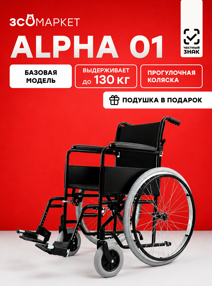 Кресло-коляска инвалидное Alpha 01 (46см, прогулка), для взрослых, складное, вес 17 кг, нагрузка до 130 кг
