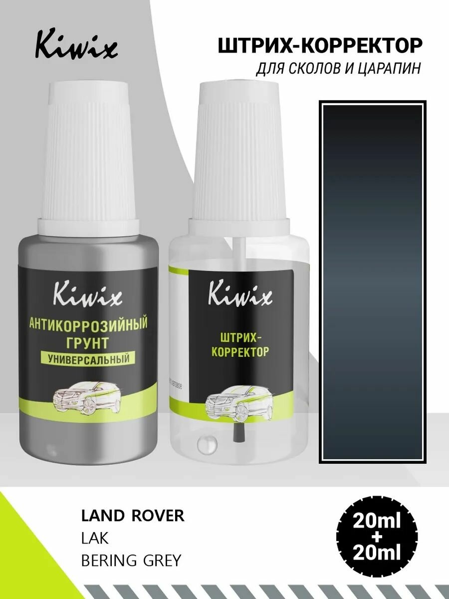 Подкраска сколов LAND ROVER LAK BERING GREY 20мл + грунт