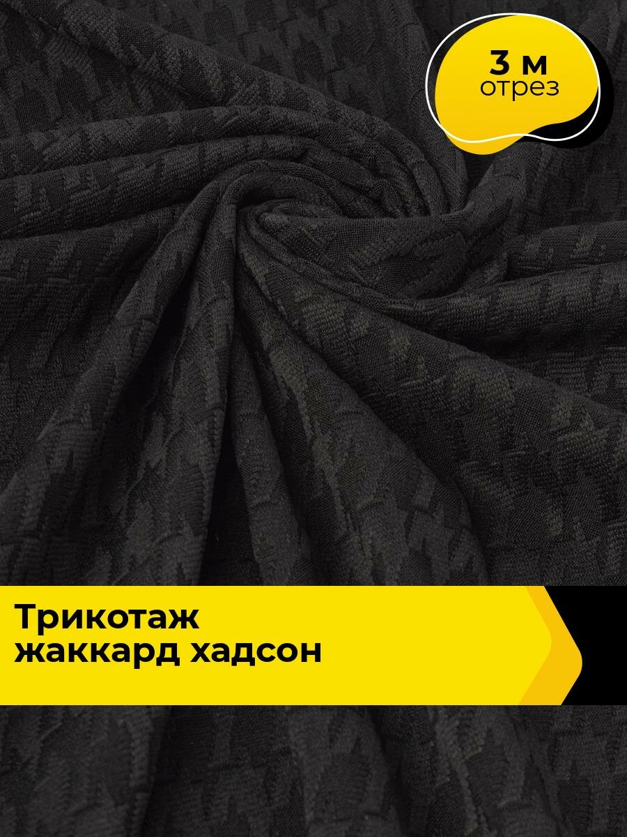 Ткань Трикотаж жаккард для шитья одежды и рукоделия, отрез 3 м*150 см, цвет черный