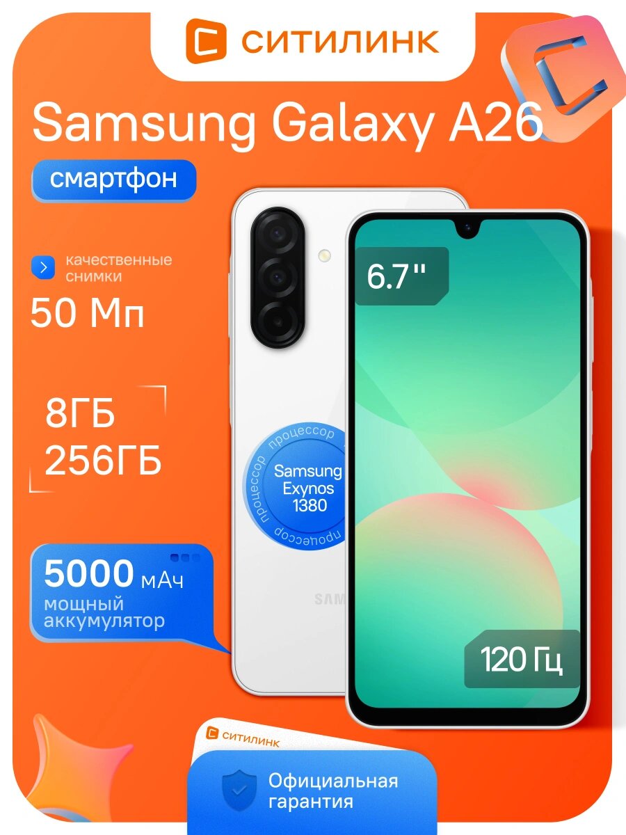 Смартфон Samsung Galaxy A26 5G SM-A266B 256Gb 8Gb белый