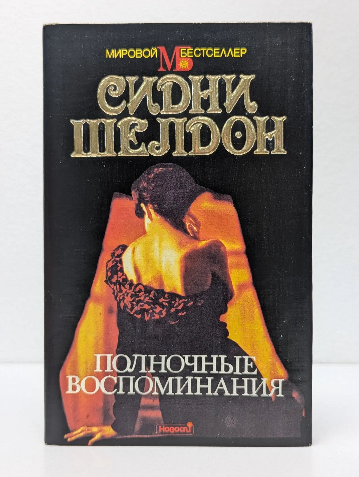 Мировой бестселлер. Полночные воспоминания Шелдон Сидни 1993