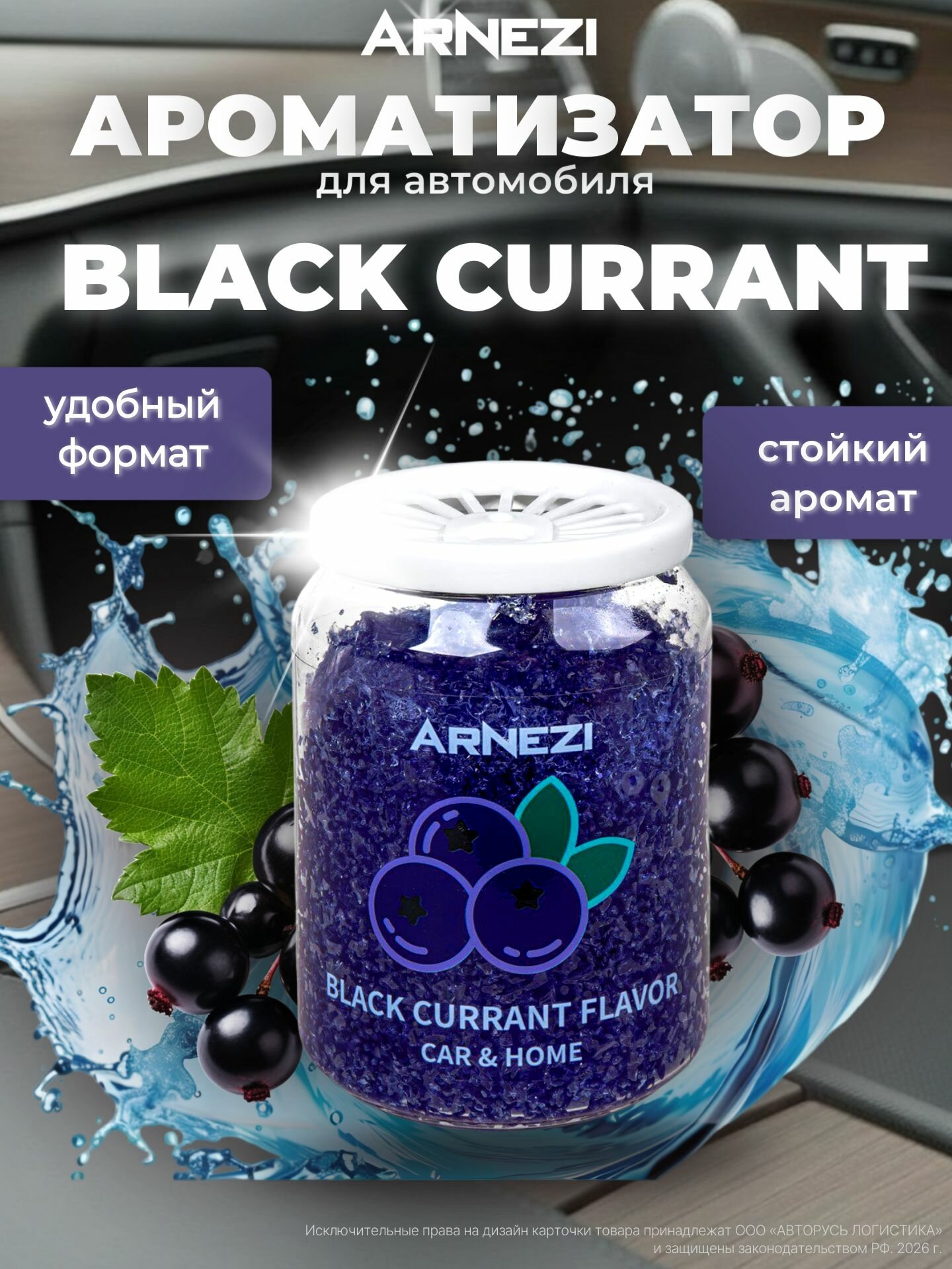 Ароматизатор гелевый AS-16 Black Currant Arnezi A1510095