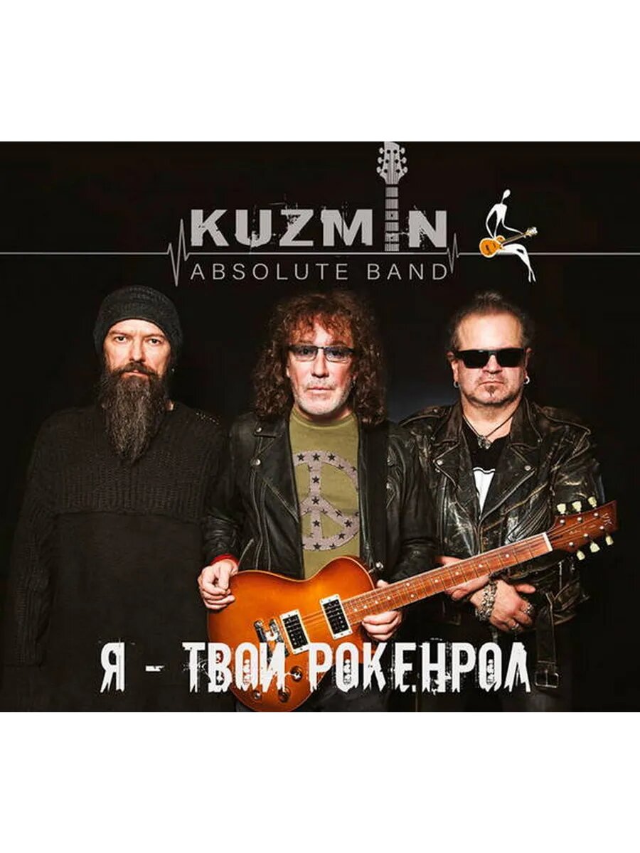 Владимир Кузьмин, KUZMIN Absolute Band - Я - Твой Рокенрол