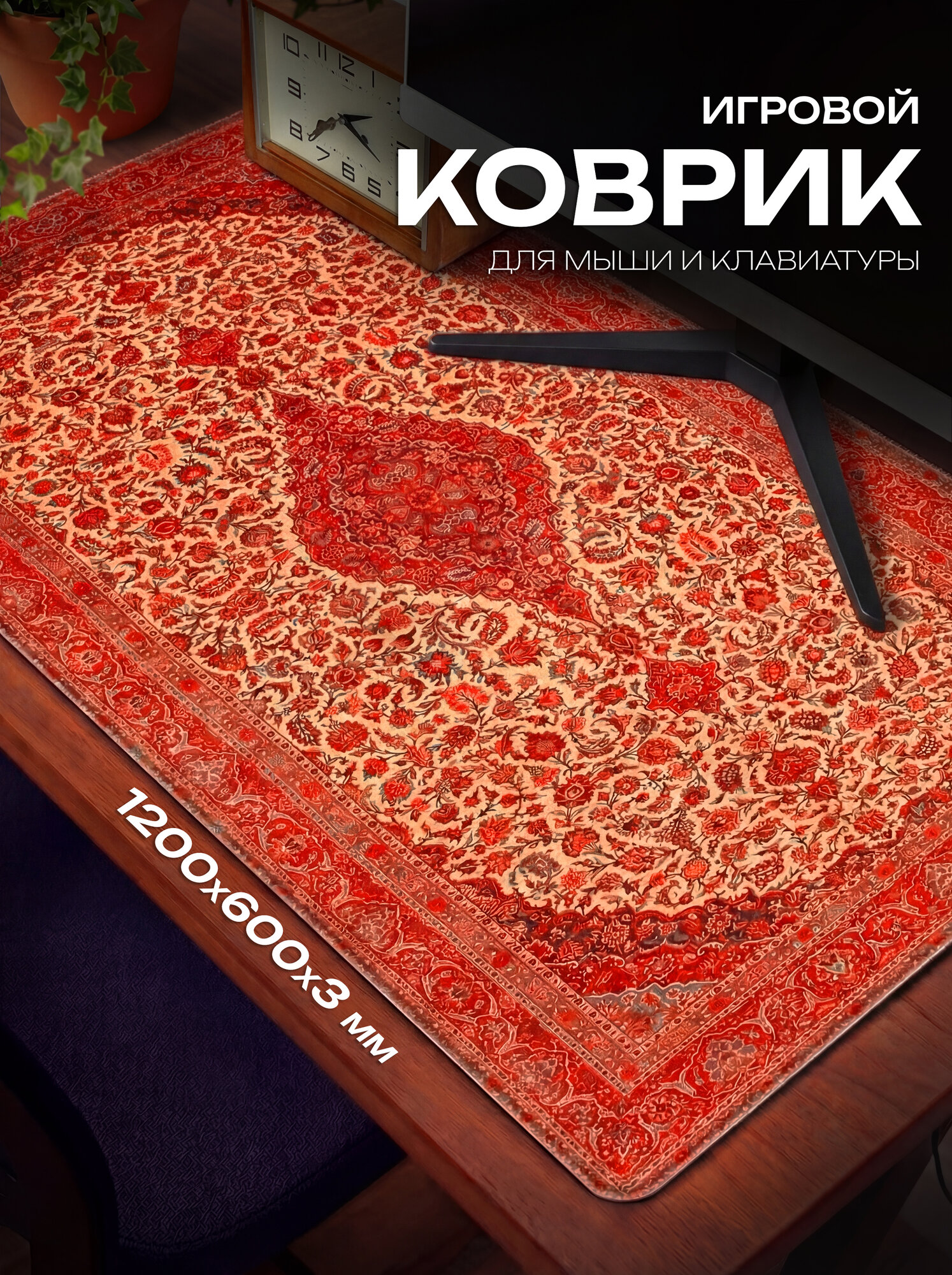 Коврик для мышки большой советский ковер СССР