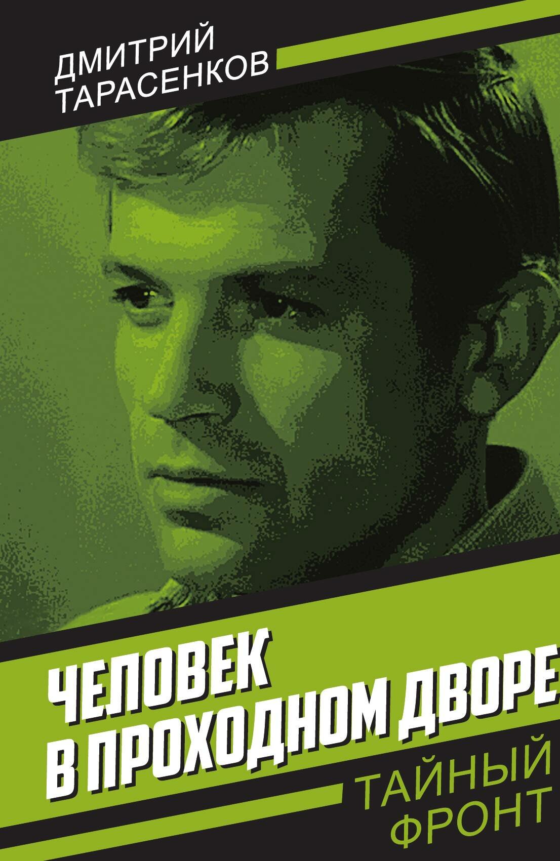 Человек в проходном дворе — фото 1