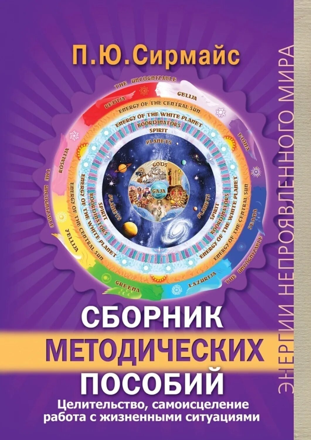 Сборник методических пособий. Целительство, самоисцеление, работа с жизненными ситуациями [Цифровая книга]