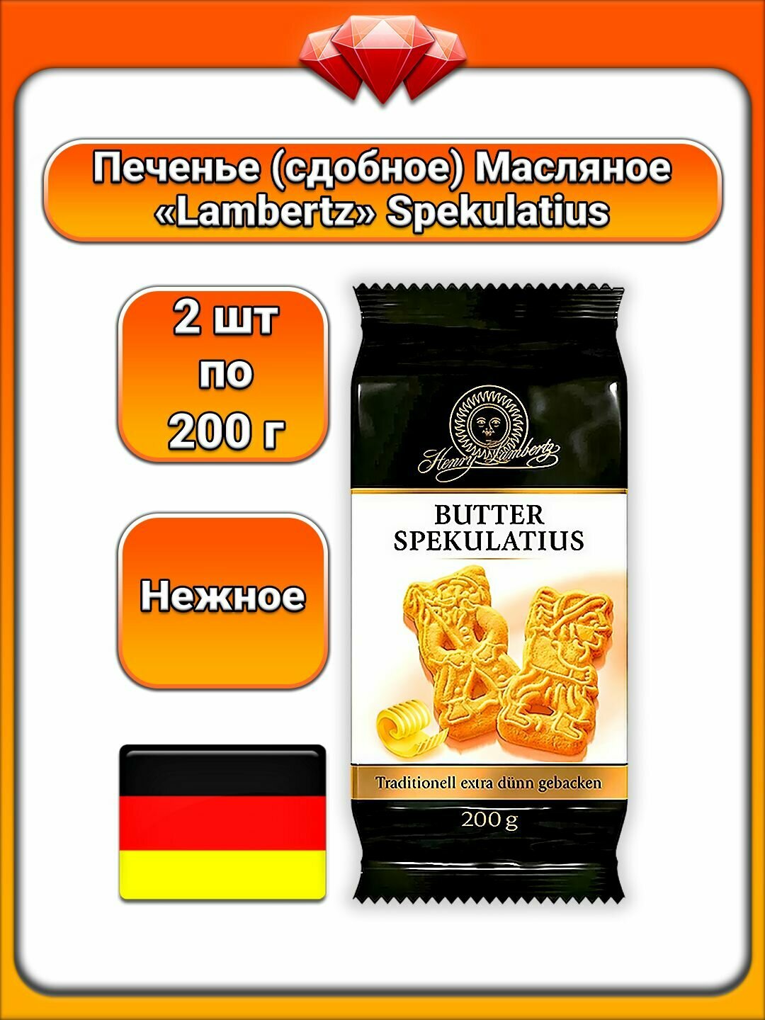 (2 x 200 г) / Lambertz, сдобное печенье (Spekulatius), масляное, с высоким содержанием сливочного масла, нежное, хрустящее, по традиционному рецепту, с натуральными ингредиентами