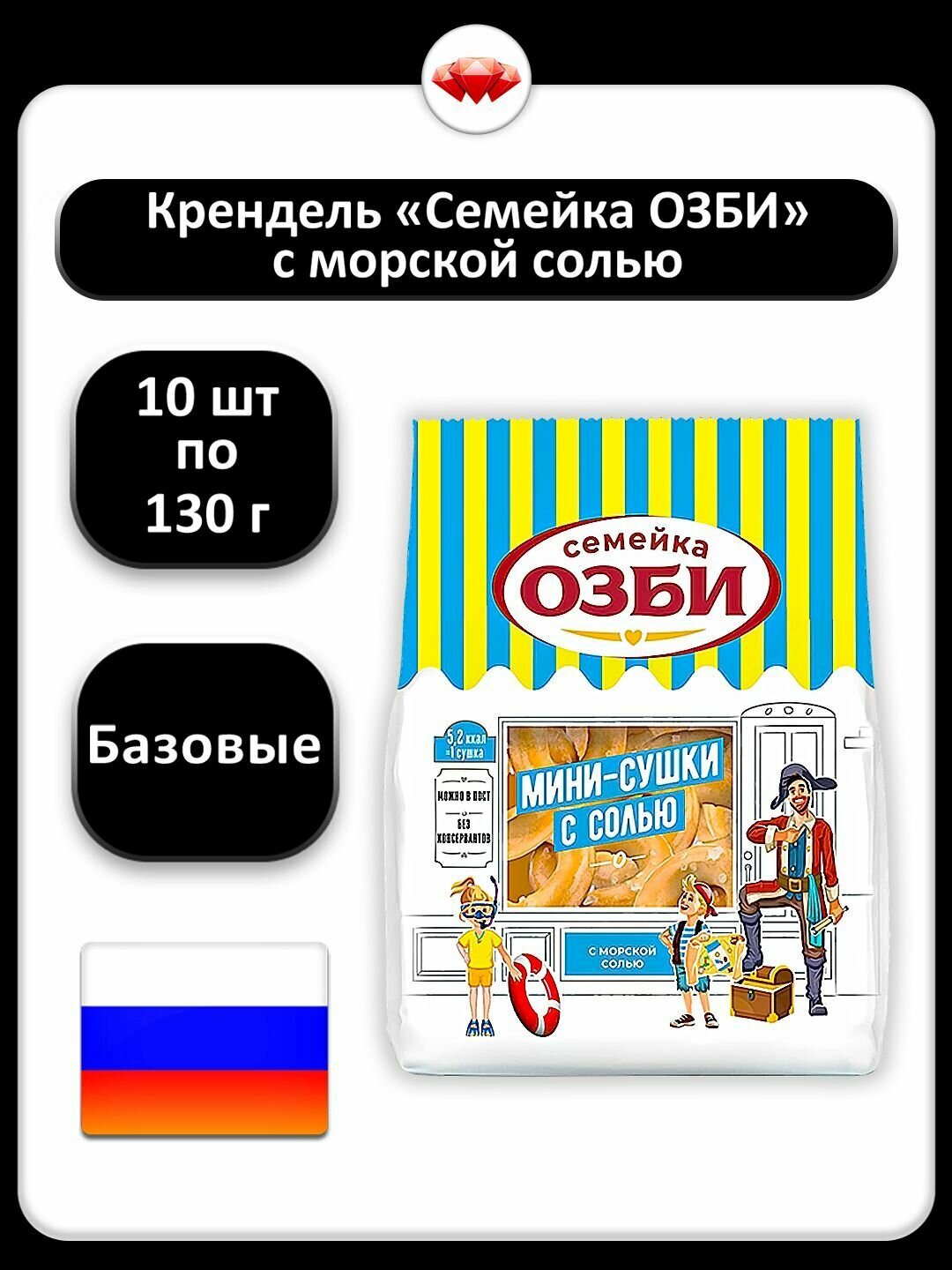 (10 x 130 г) / Крендель "Семейка "озби", с морской солью