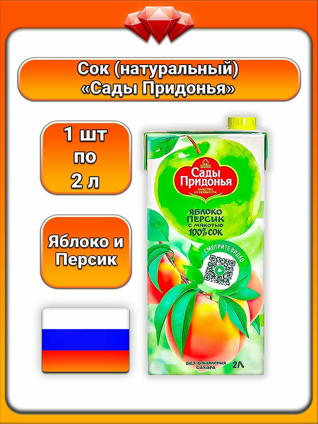 (1 x 2 л) / Сады Придонья, сок (яблоко, персик с мякотью), натуральный фруктовый вкус, богат клетчаткой, полезный для пищеварения, без консервантов, для детей и взрослых