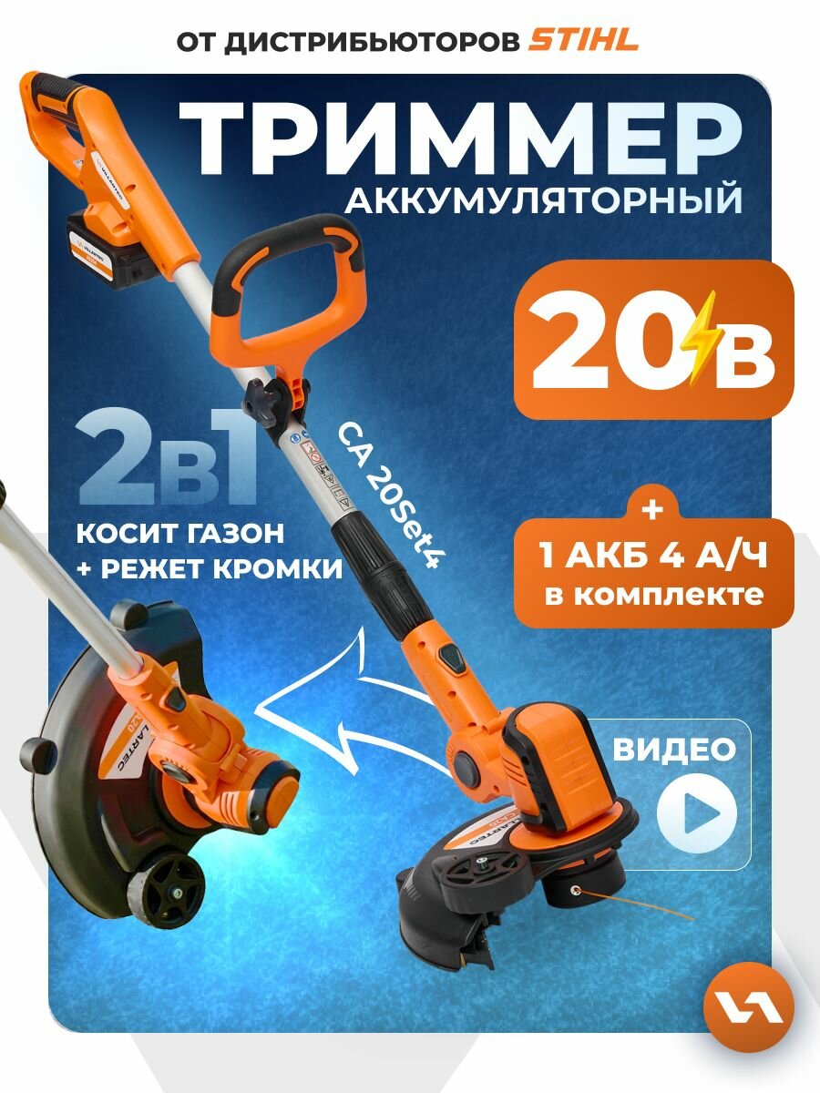 Триммер аккумуляторный садовый для травы VILLARTEC CA20Set4 (косилка+ аккуммулятор 4 А/ч + зарядное устройство 20В 2А) регулировка по высоте и угла наклона