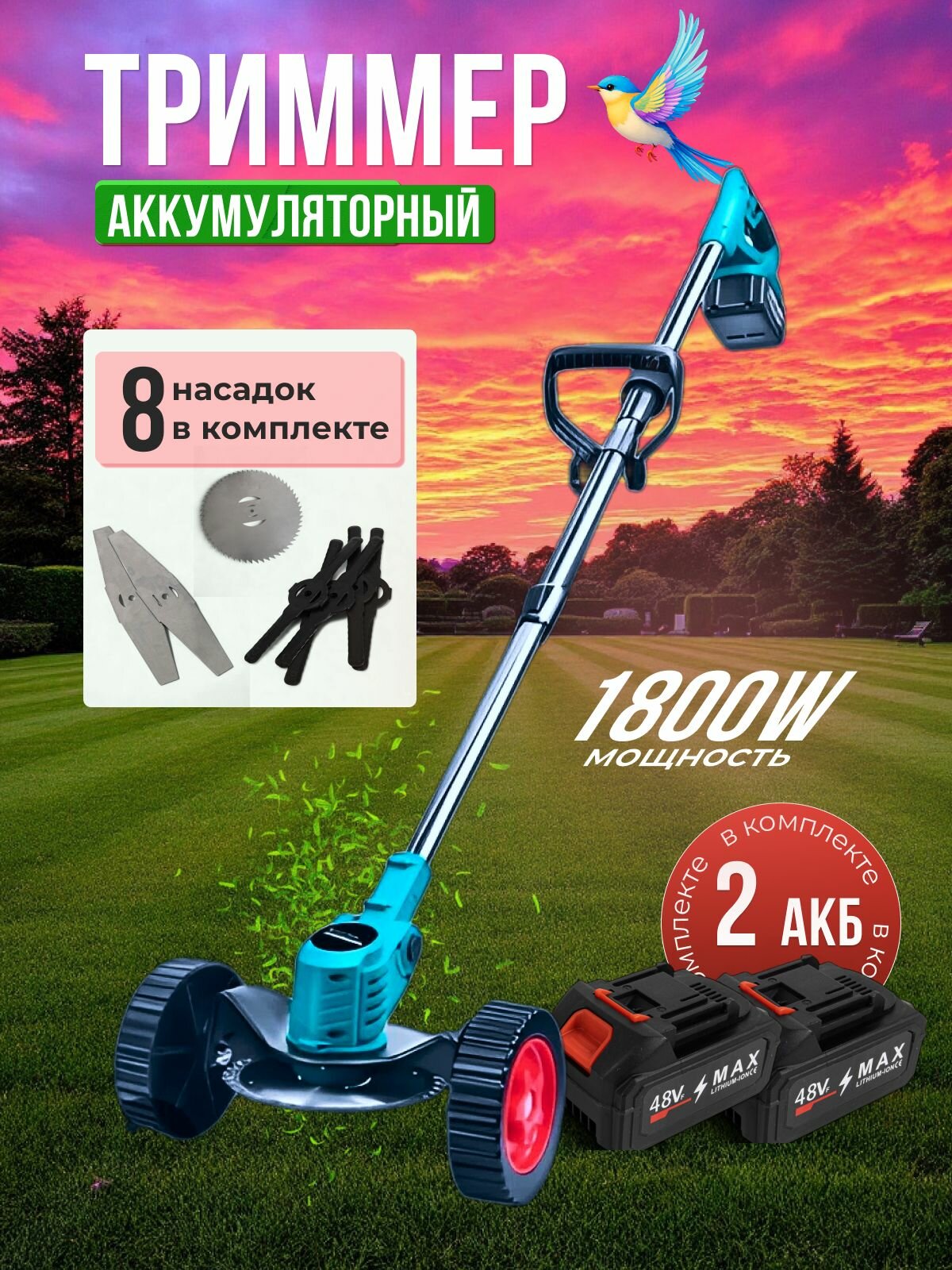 NEW 2026! Триммер аккумуляторный садовый на колесах, электрогазонокосилка, 2 АКБ в комплекте