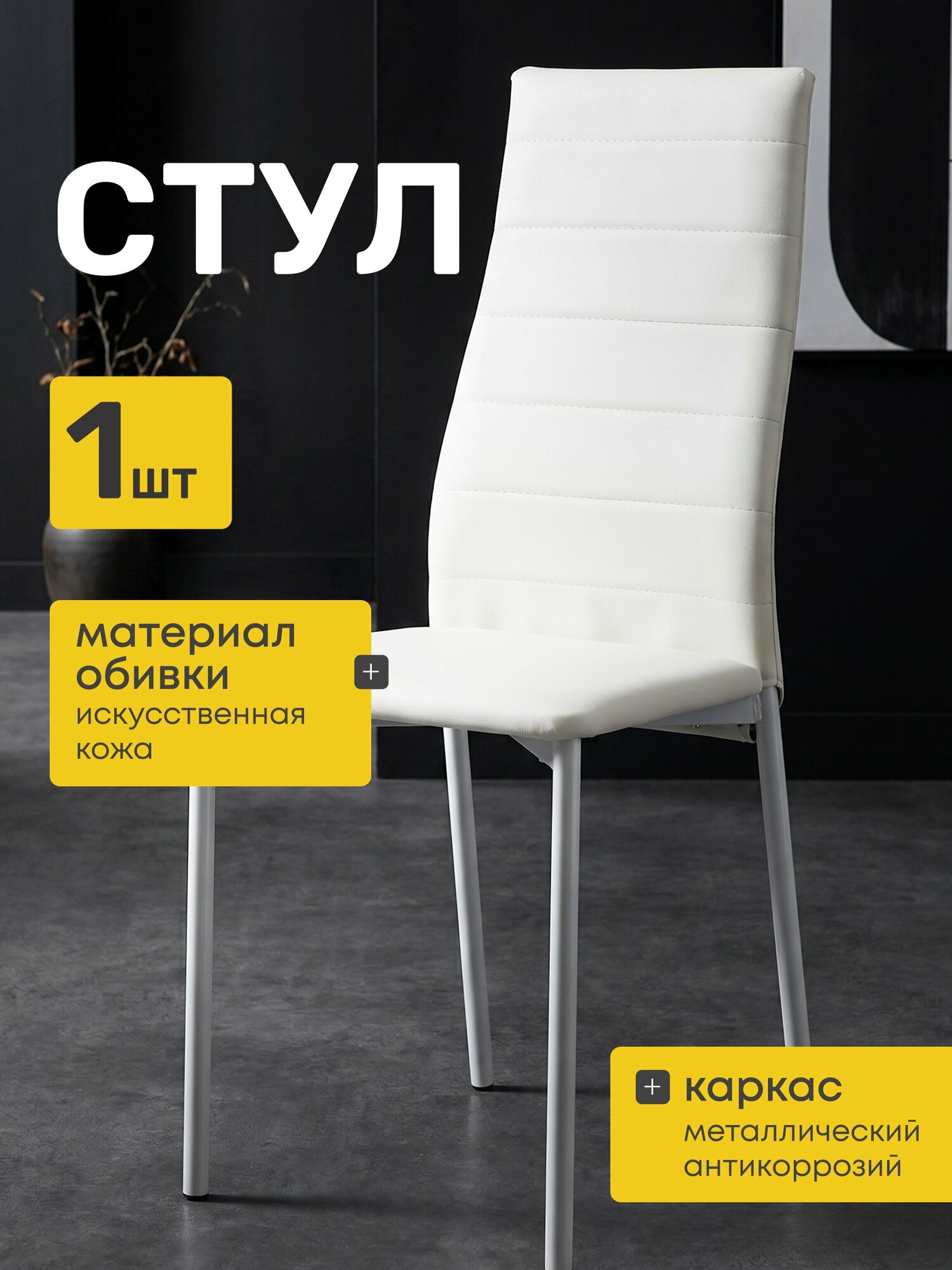 Стул обеденный Джокер NEO белый на белом матовом каркасе, мягкое квадратное сиденье, современный стиль для кухни, 400х360х460 мм