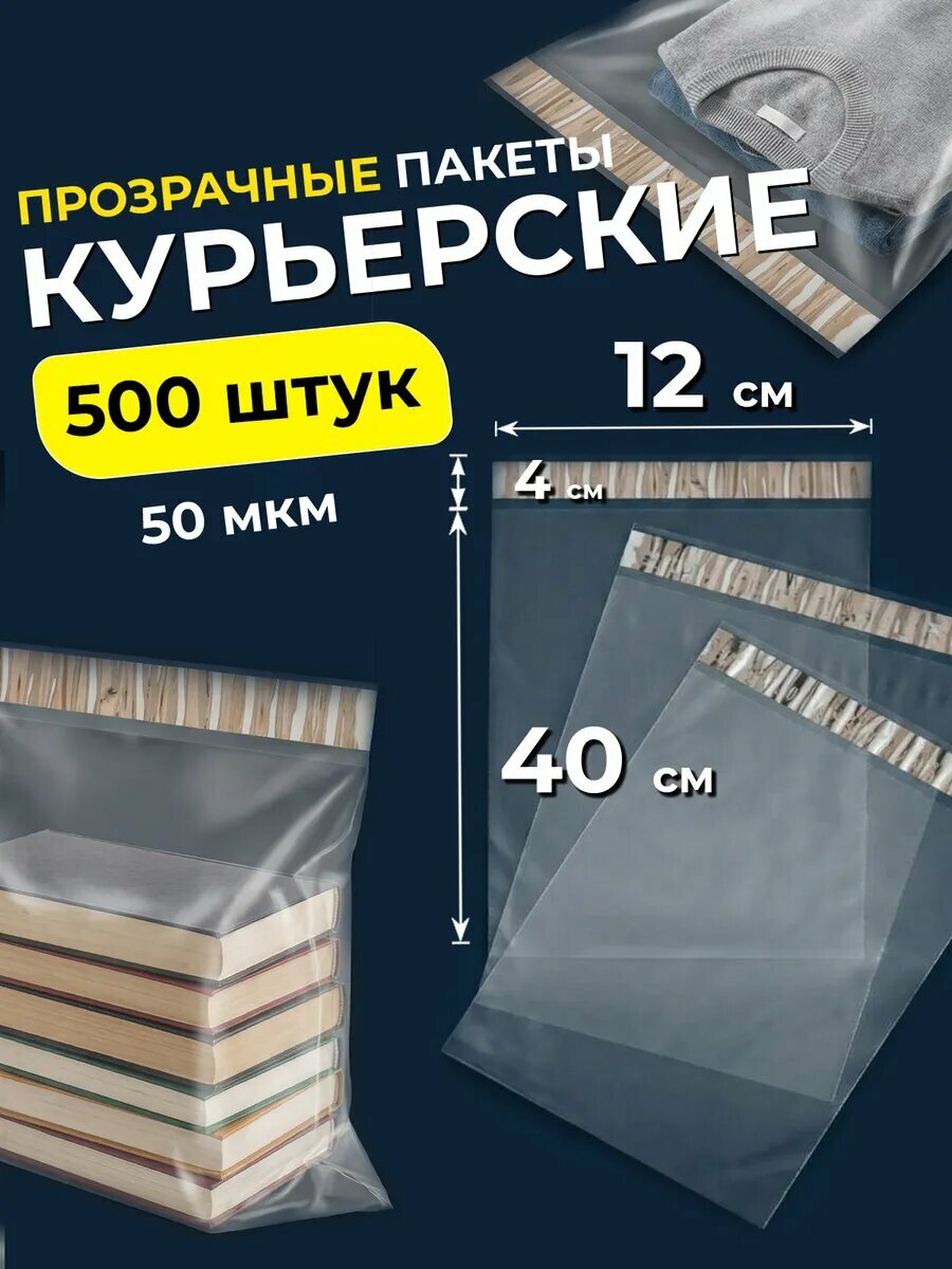 Курьерский пакет PackGift, 12x40 см, 50мкн, прозрачный, усиленная клеевая полоса