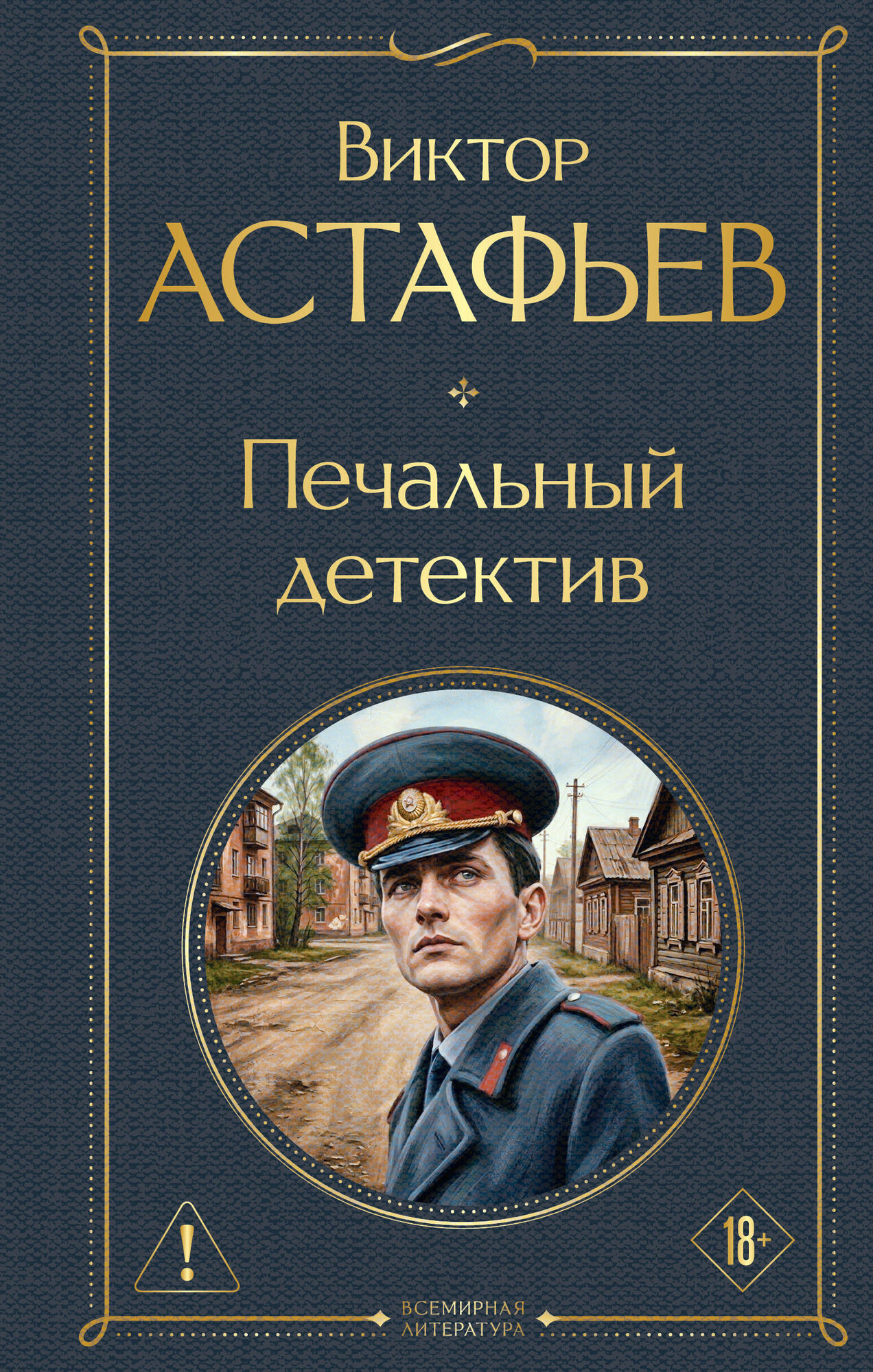 Книга "Печальный детектив", автор Астафьев В. П, издательство Эксмо