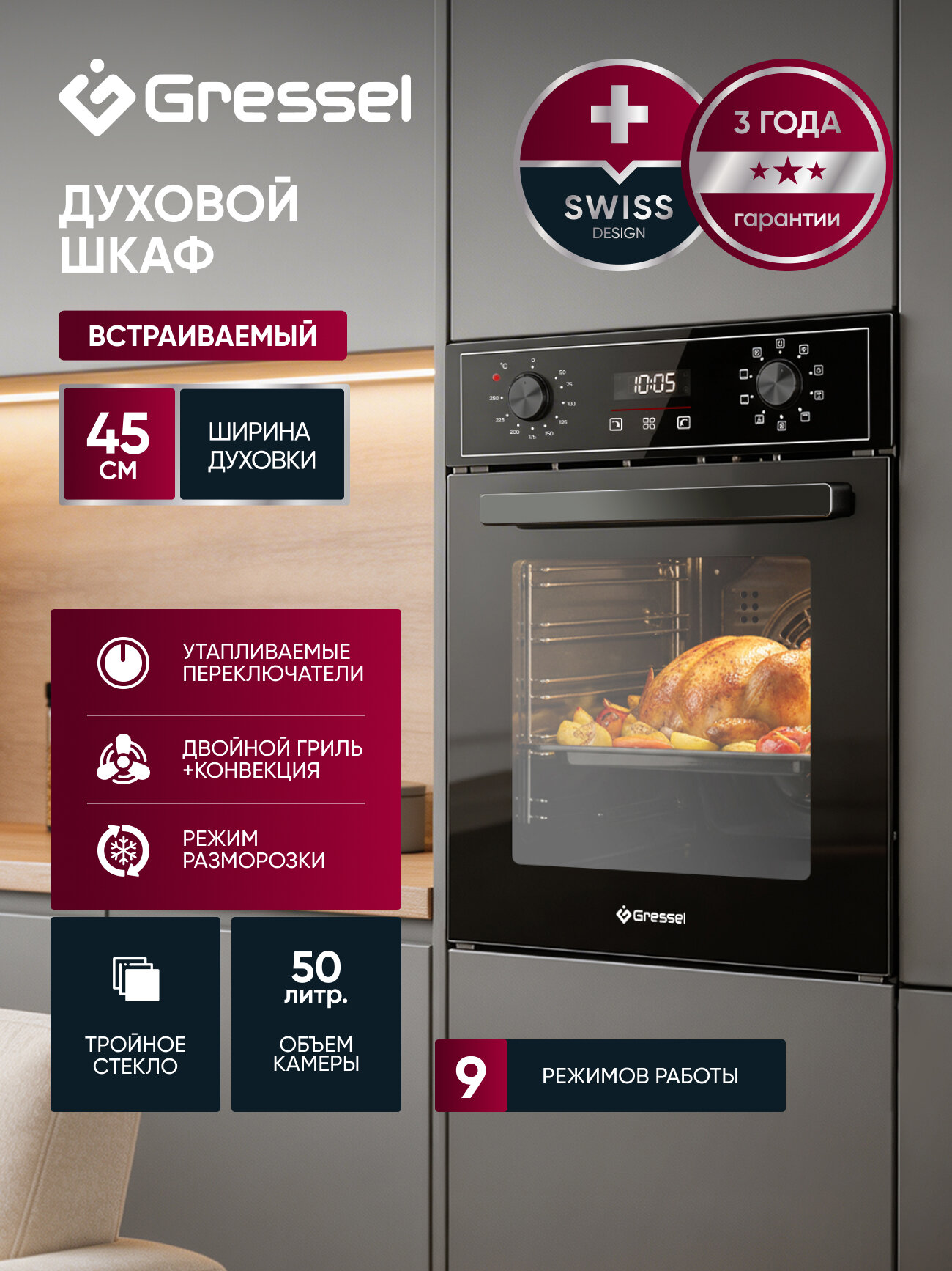 Встраиваемый духовой шкаф Gressel U4ES59110 45 см, 9 режимов, 3D-конвекция, разморозка, двойной гриль