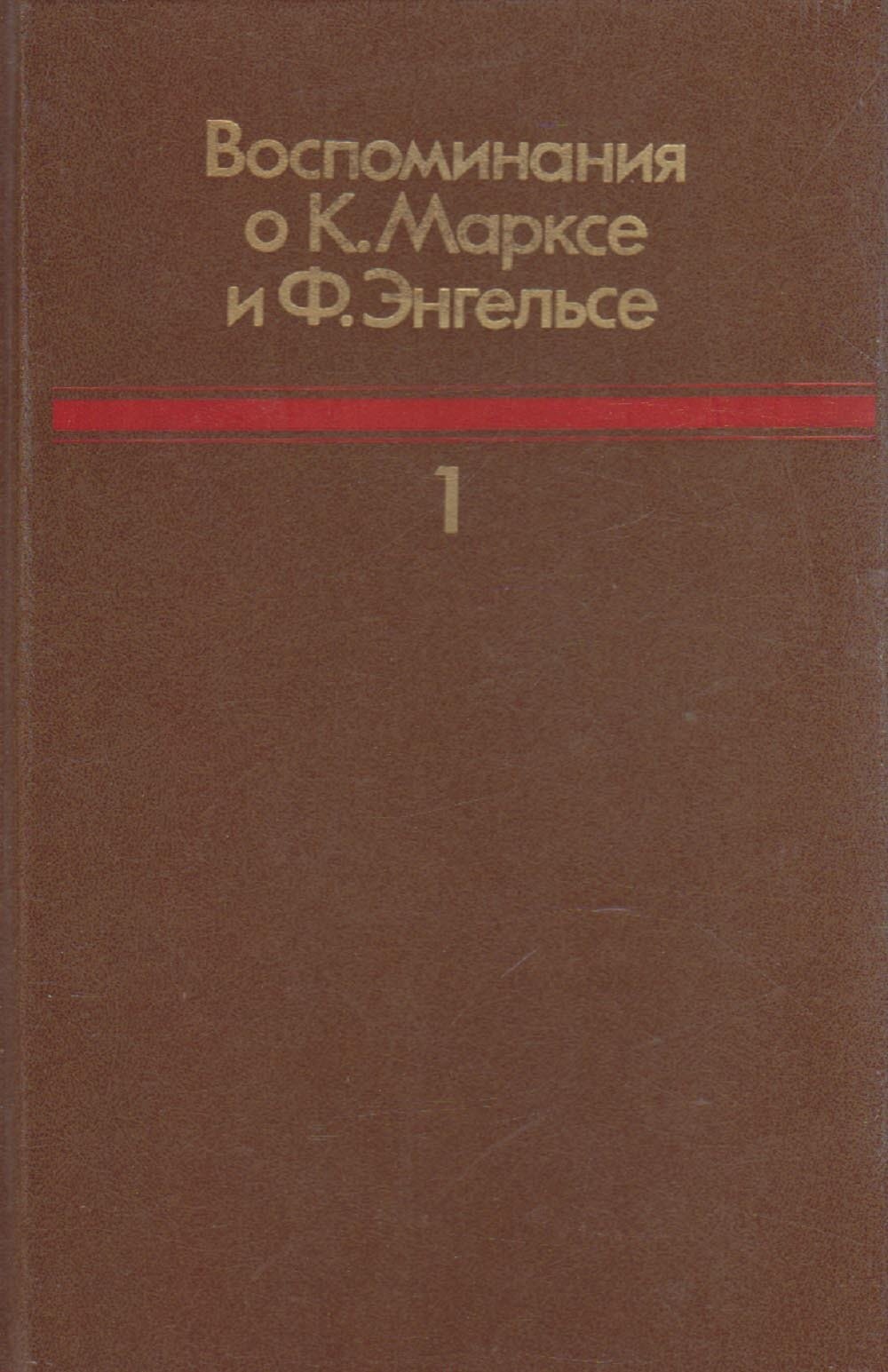 Книга Воспоминания о К. Марксе и Ф. Энгельсе (1) 1988 , Москва Твёрдая обл. 380 с. С ч/б илл