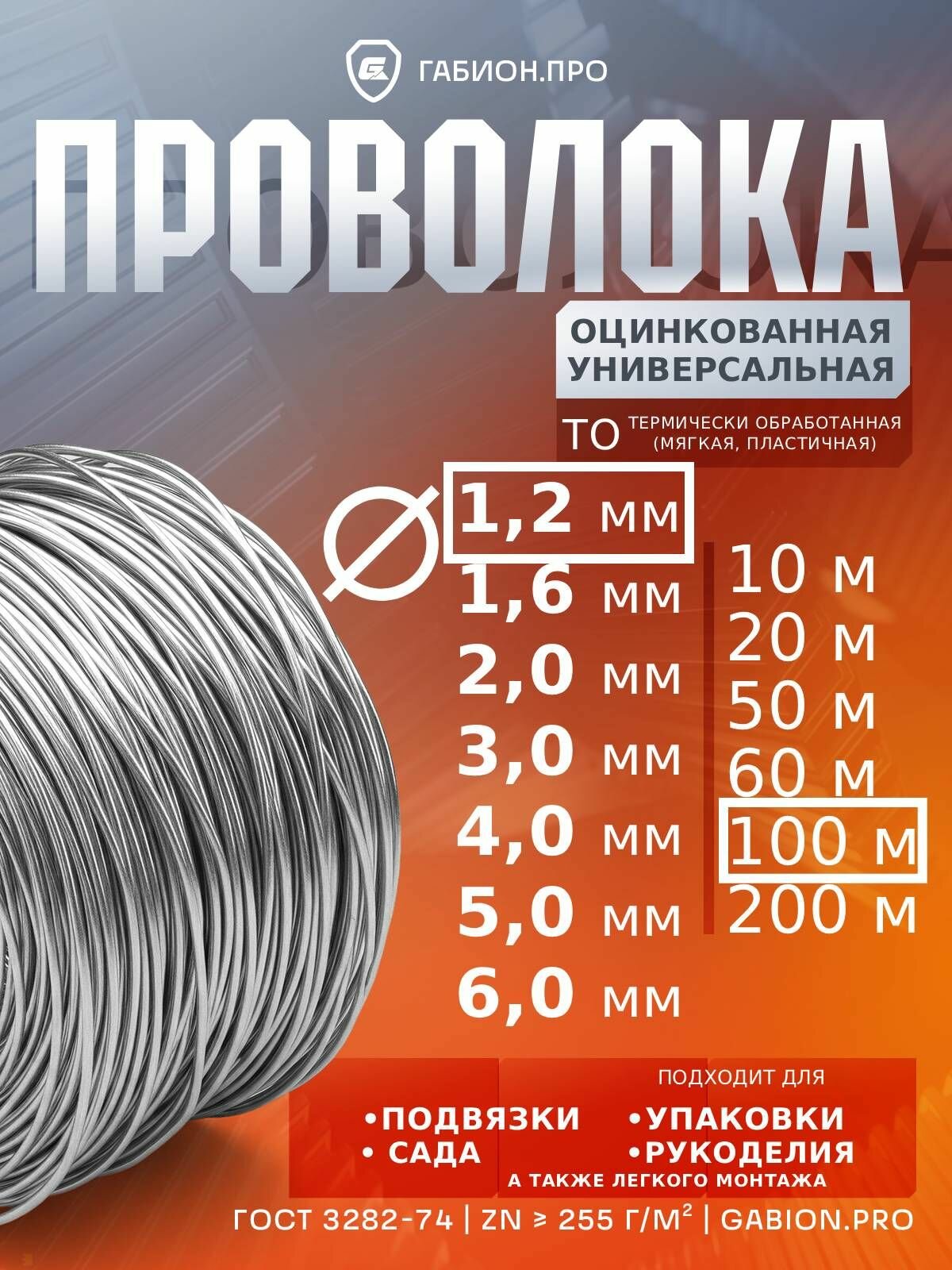 Проволока оцинкованная универсальная 1.2 мм (0.89 кг / 100 м) - для габионов, сада, крепления и упаковки ГОСТ 3282-74 Zn>255 г/м2 Gabion.Pro