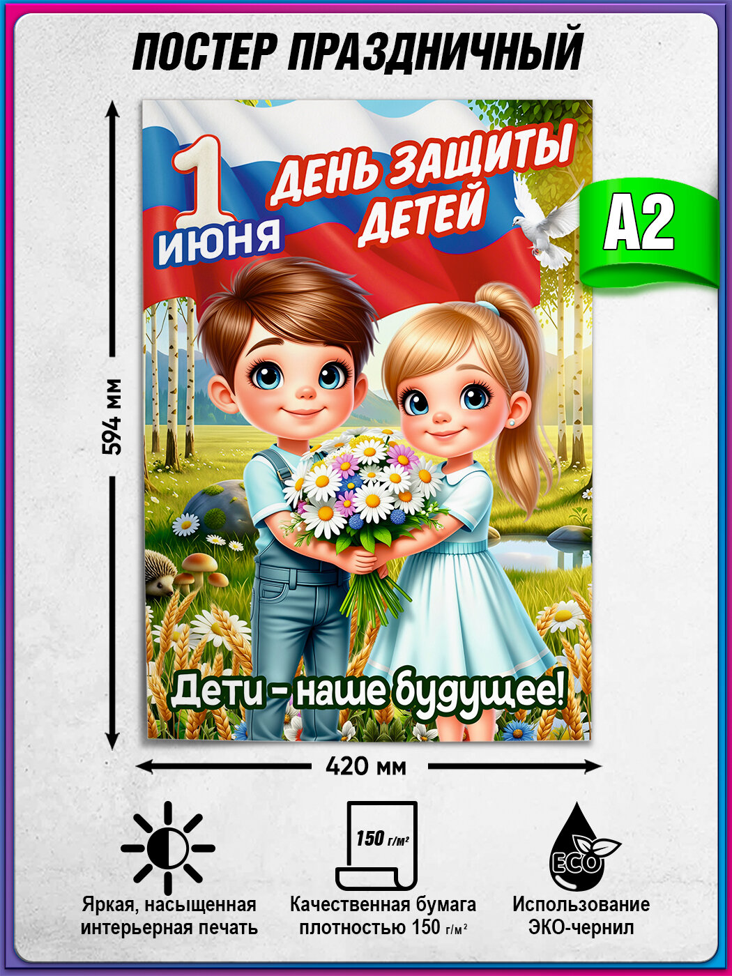 Плакат, постер на День защиты детей / А-2 (42x60 см.)