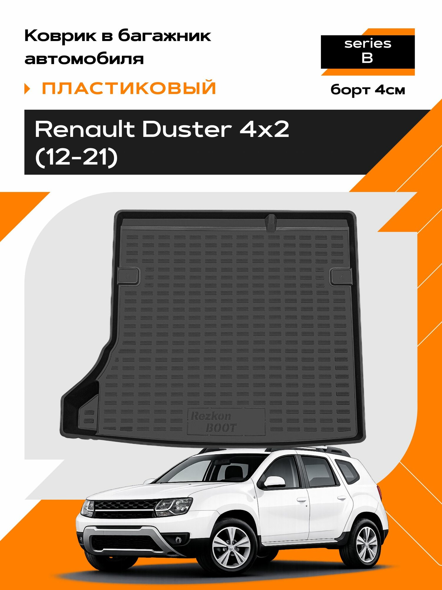 Коврик в багажник пластиковый для Renault Duster 4x2 (12-21) series B