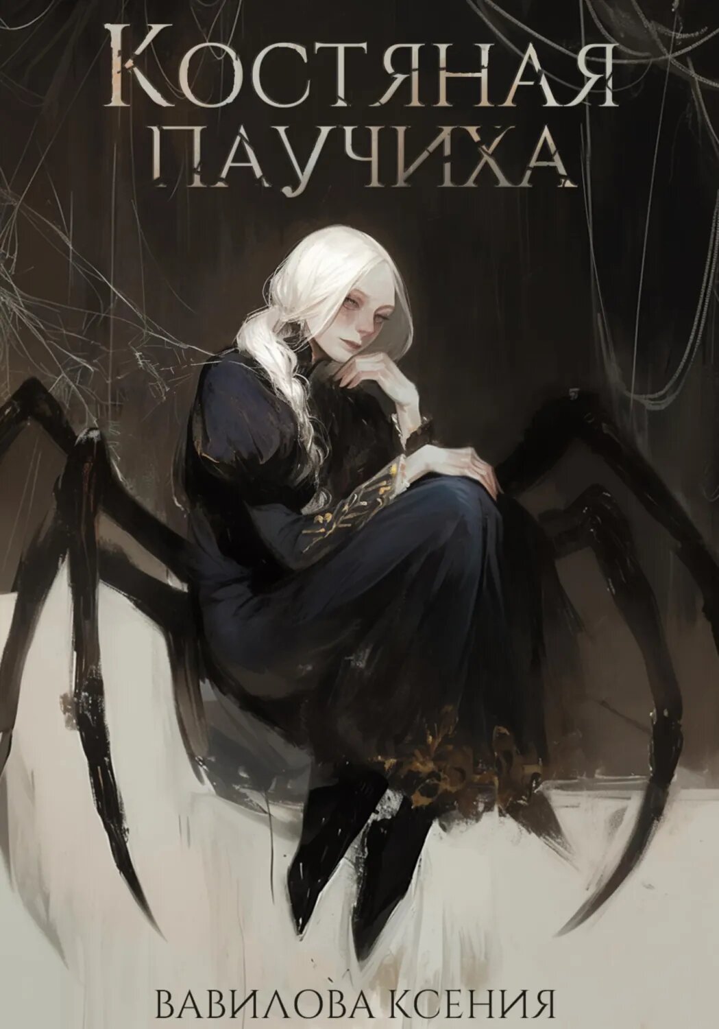 Костяная паучиха [Цифровая книга]