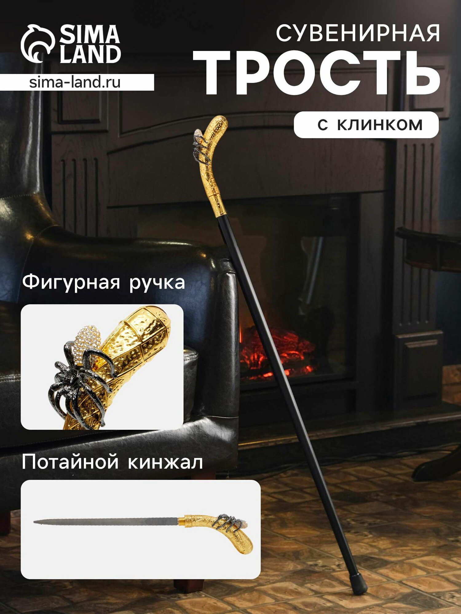 Сувенирная трость с клинком 36 см, набалдашник: паук, цвет ручки: золотистый