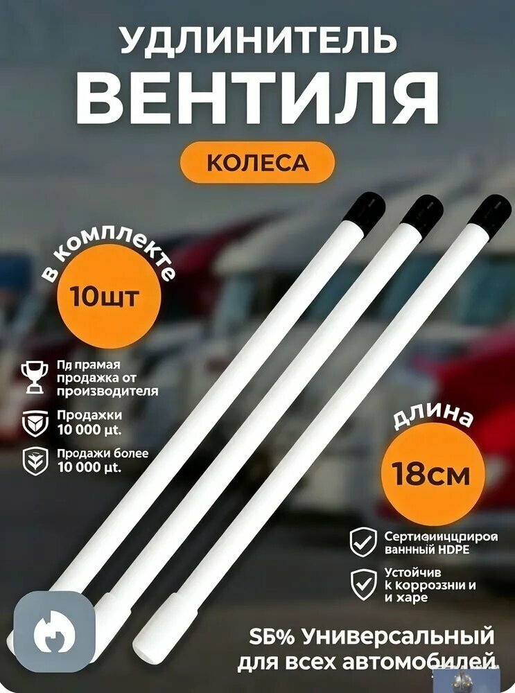 Удлинитель вентиля для шин, 10 шт.