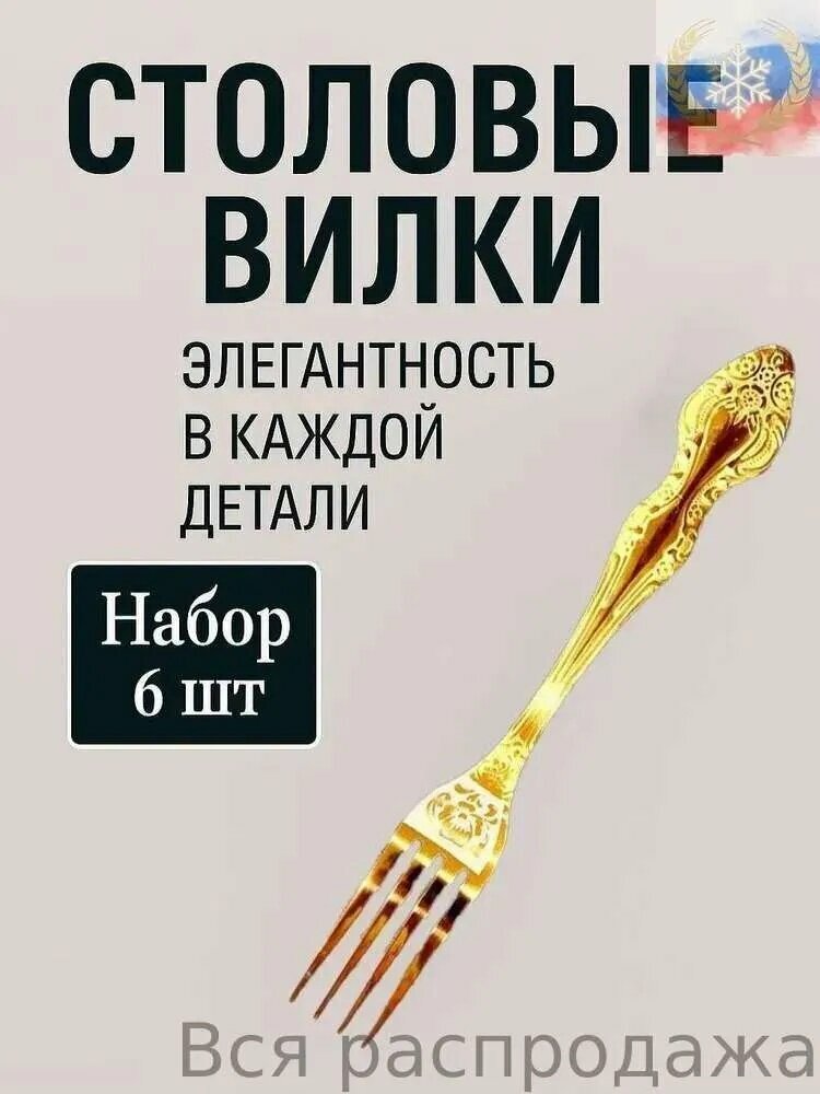 Набор столовых приборов 6 предм. золотой
